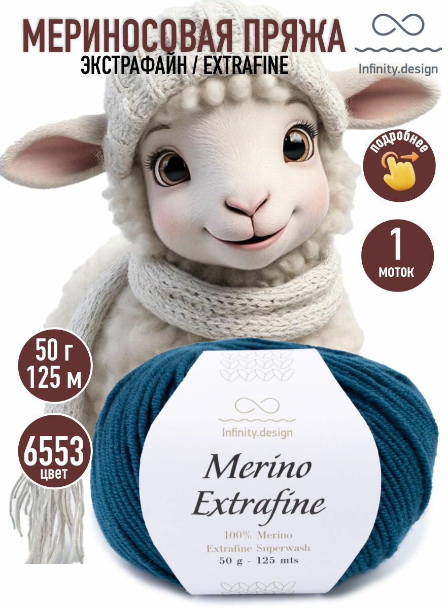 Пряжа для вязания Infinity Design Merino Extrafine (6553 Petrol) 1 моток 50 г/125 м