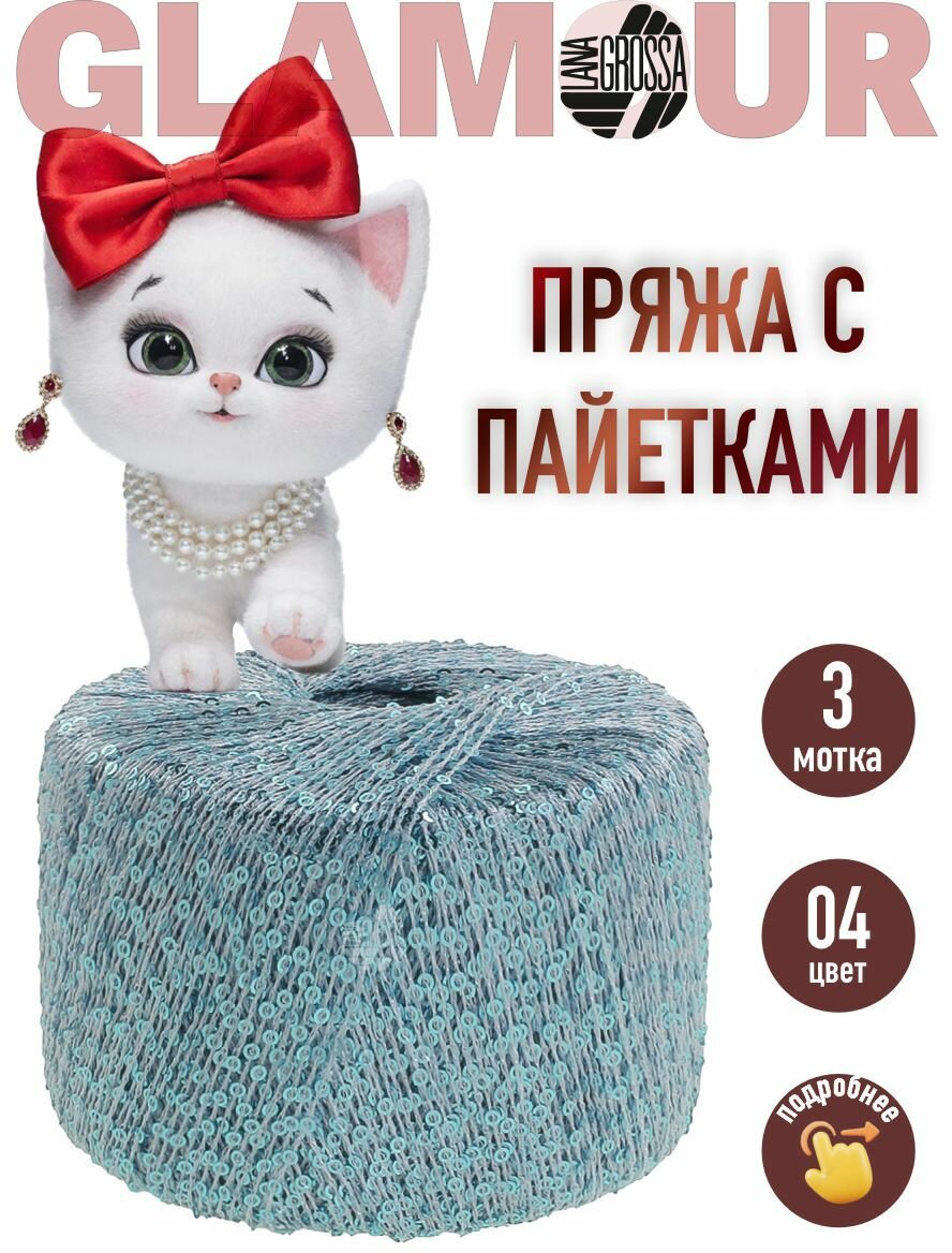 Пряжа для вязания с пайетками Lana Grossa Glamour (04 Zartblau) 3 мотка по 25 г/115 м
