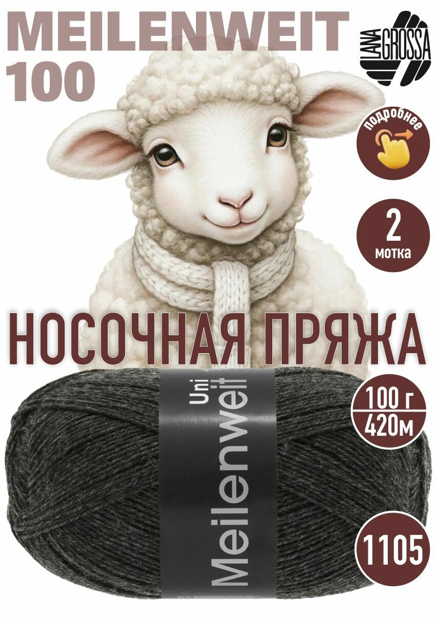 Носочная пряжа Lana Grossa Meilenweit 100 (1105 Anthrazit) 2 мотка по 100 г/420 м