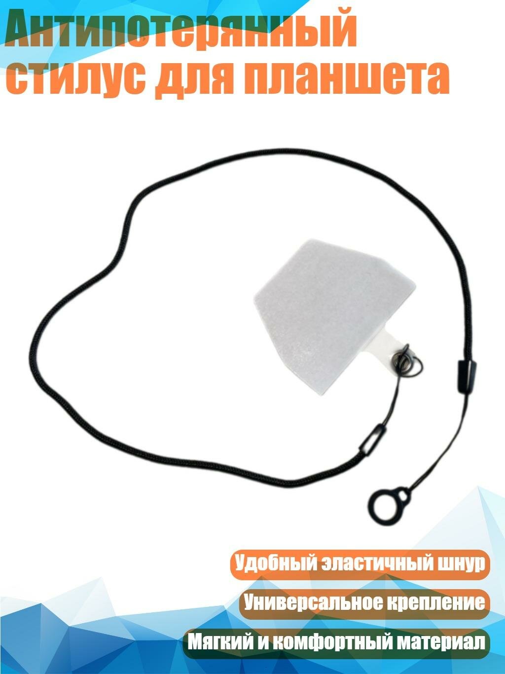 Антипотерянный стилус для планшета