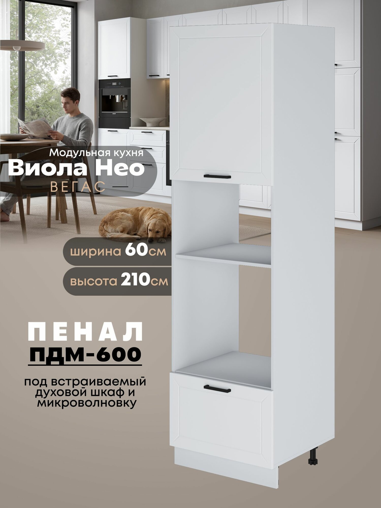 Шкаф-пенал для кухни с отделением под духовой шкаф и микроволновую печь Виола Нео Вегас ПДМ-600 (Белый софт/Белый шагрень)