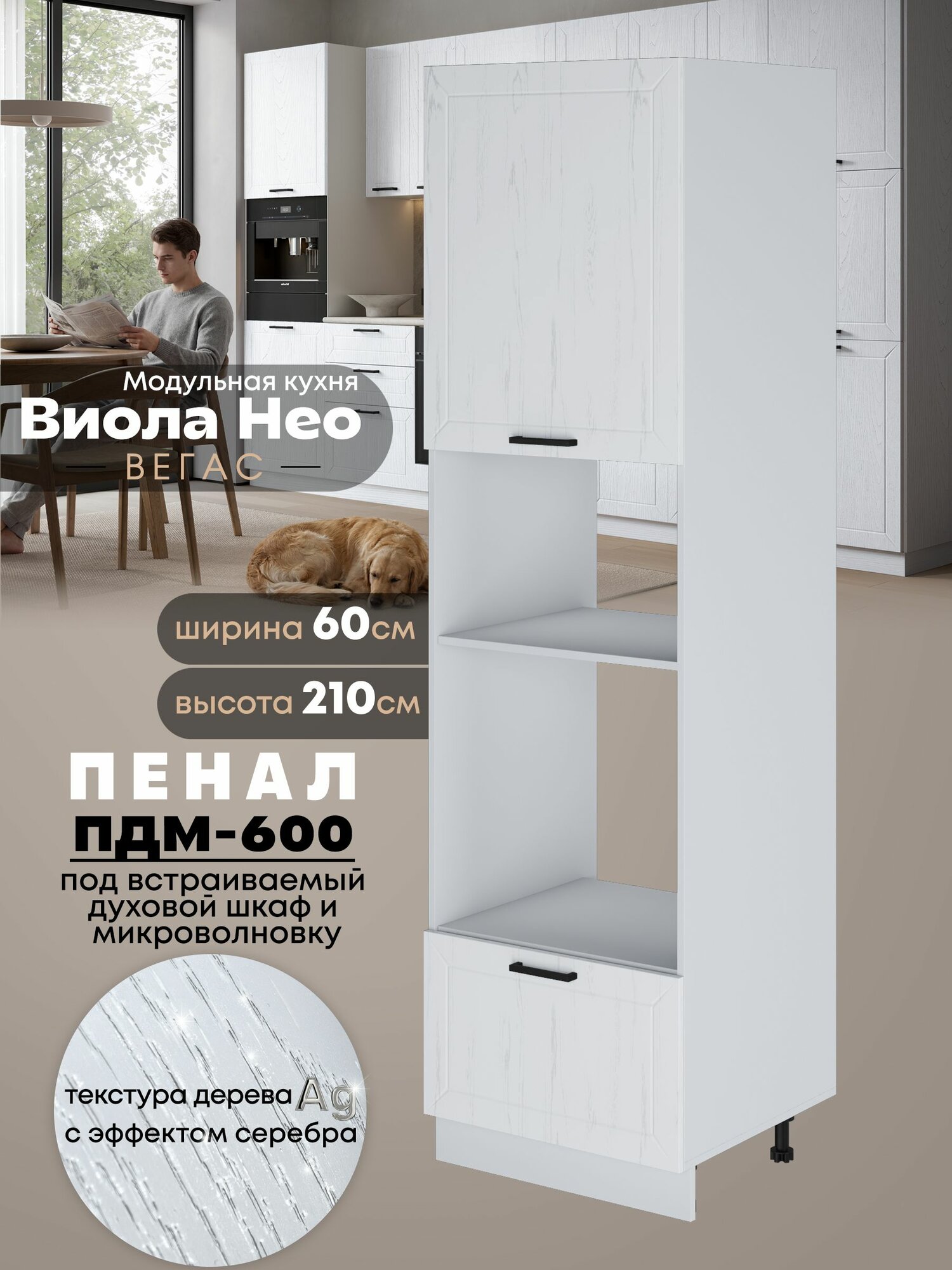Шкаф-пенал для кухни с отделением под духовой шкаф и микроволновую печь Виола Нео Вегас ПДМ-600 (Альберо Браш серебро/Белый шагрень)