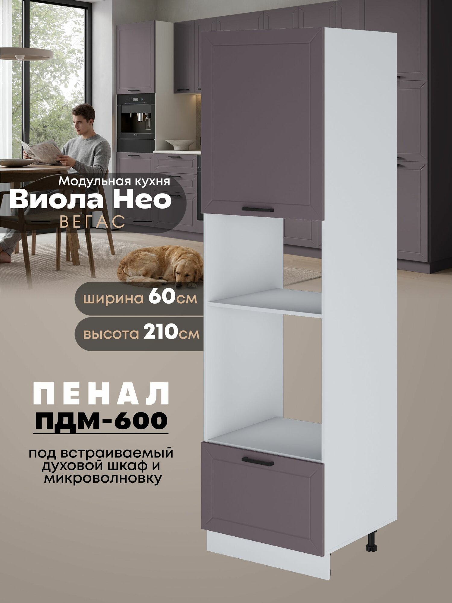 Шкаф-пенал для кухни с отделением под духовой шкаф и микроволновую печь Виола Нео Вегас ПДМ-600 (Сирень/Белый шагрень)