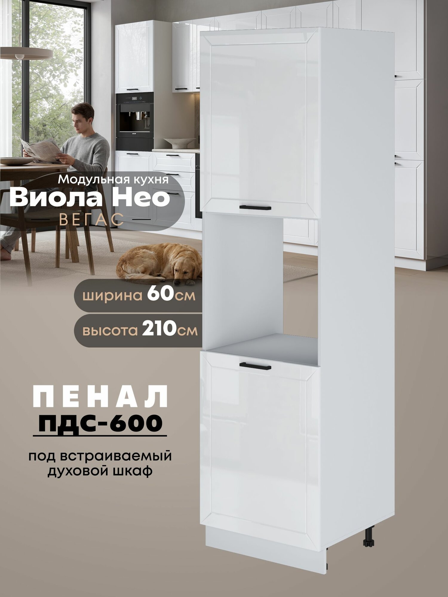 Шкаф-пенал для кухни с отделением под духовой шкаф Виола Нео Вегас ПДС-600 (Белый/Белый шагрень)