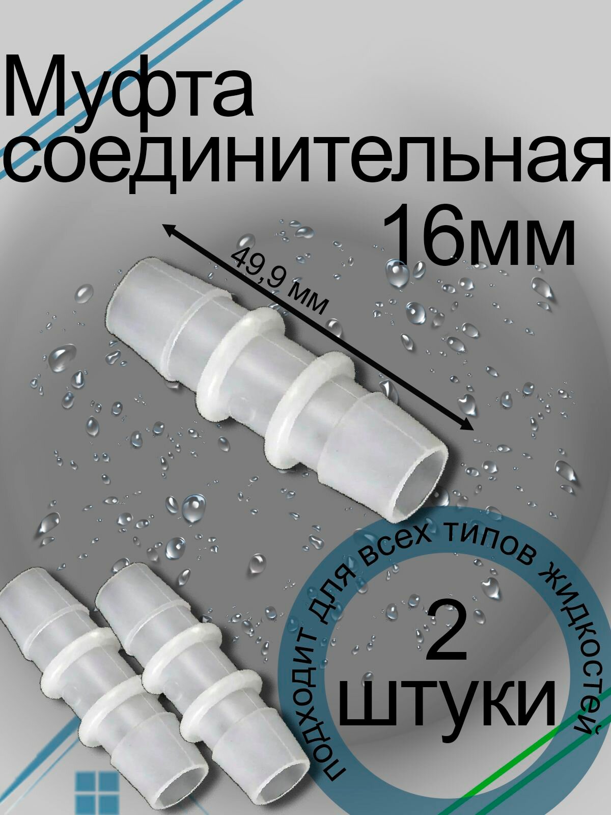 Соединитель шланга 16мм набор 2шт