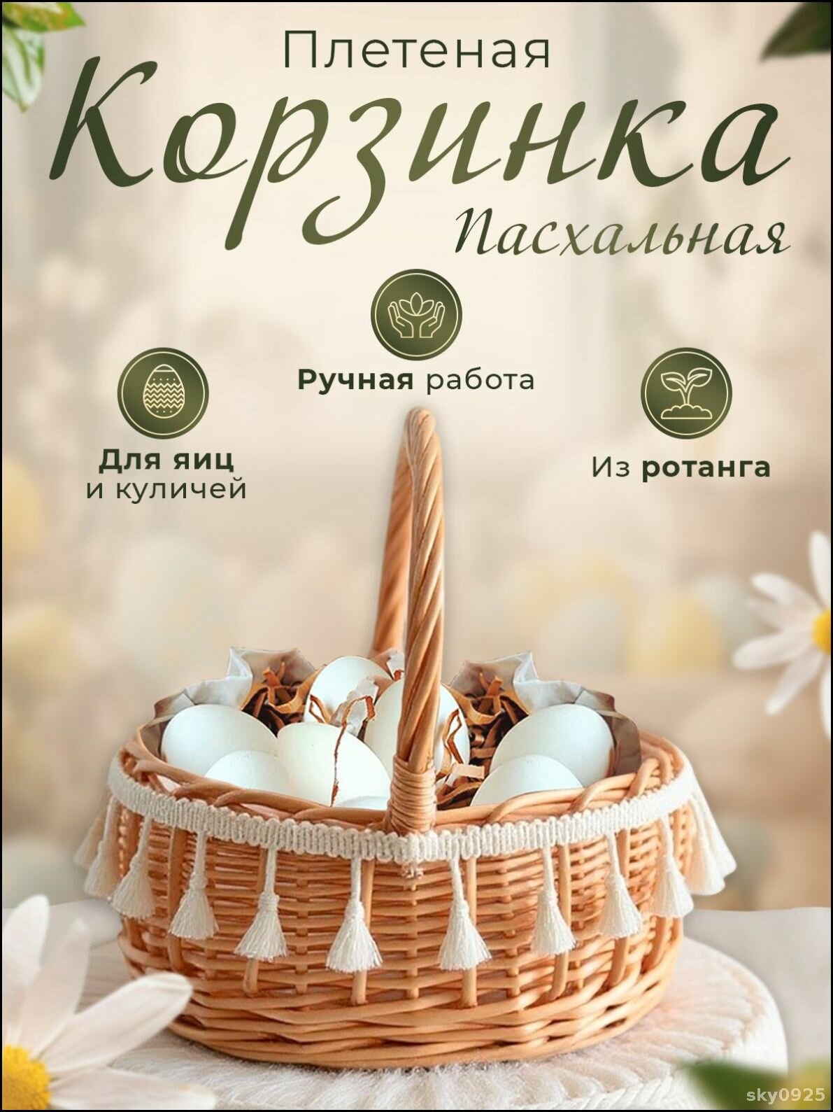 Эксклюзивная плетеная корзина для пасхальных яиц и праздничного кулича