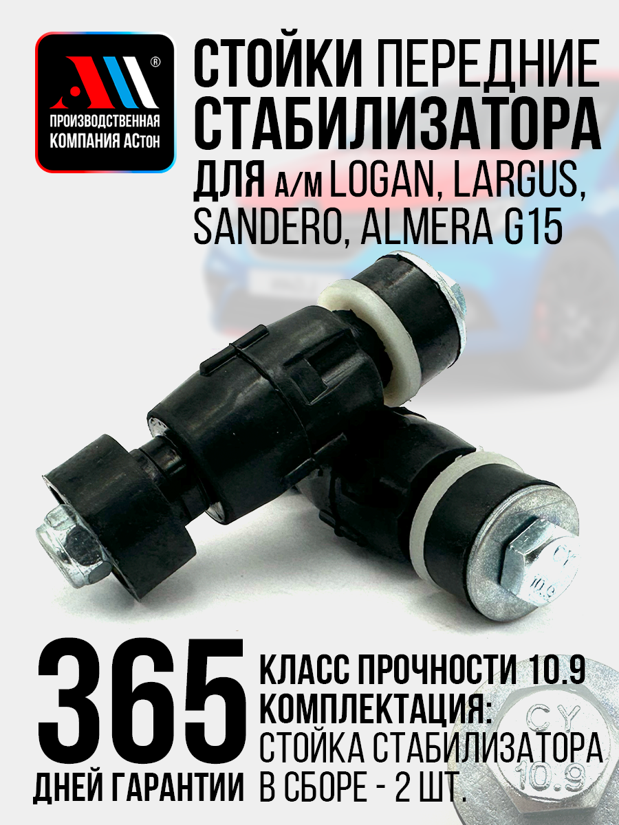 Стойки стабилизатора для а/м Рено Логан, Сандеро, Ларгус, Альмера G15 для а/м 6001547138 2 шт АС