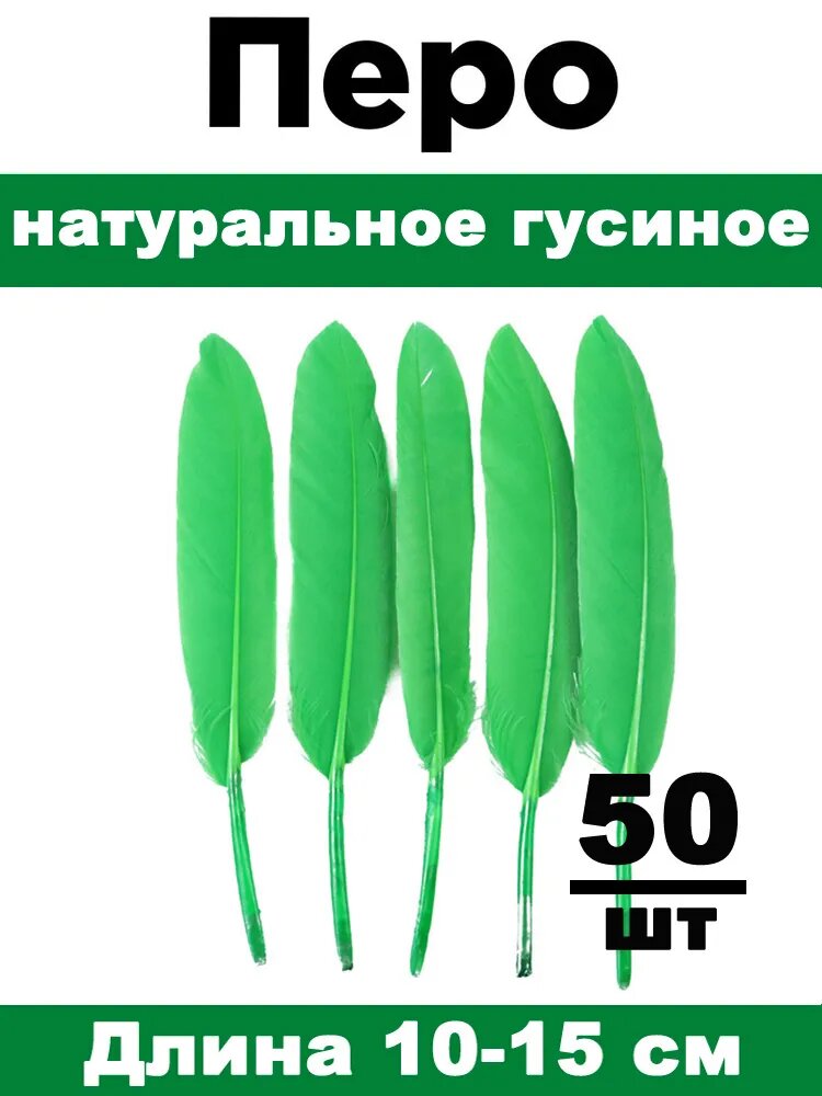 Натуральное гусиное перо 10-15см