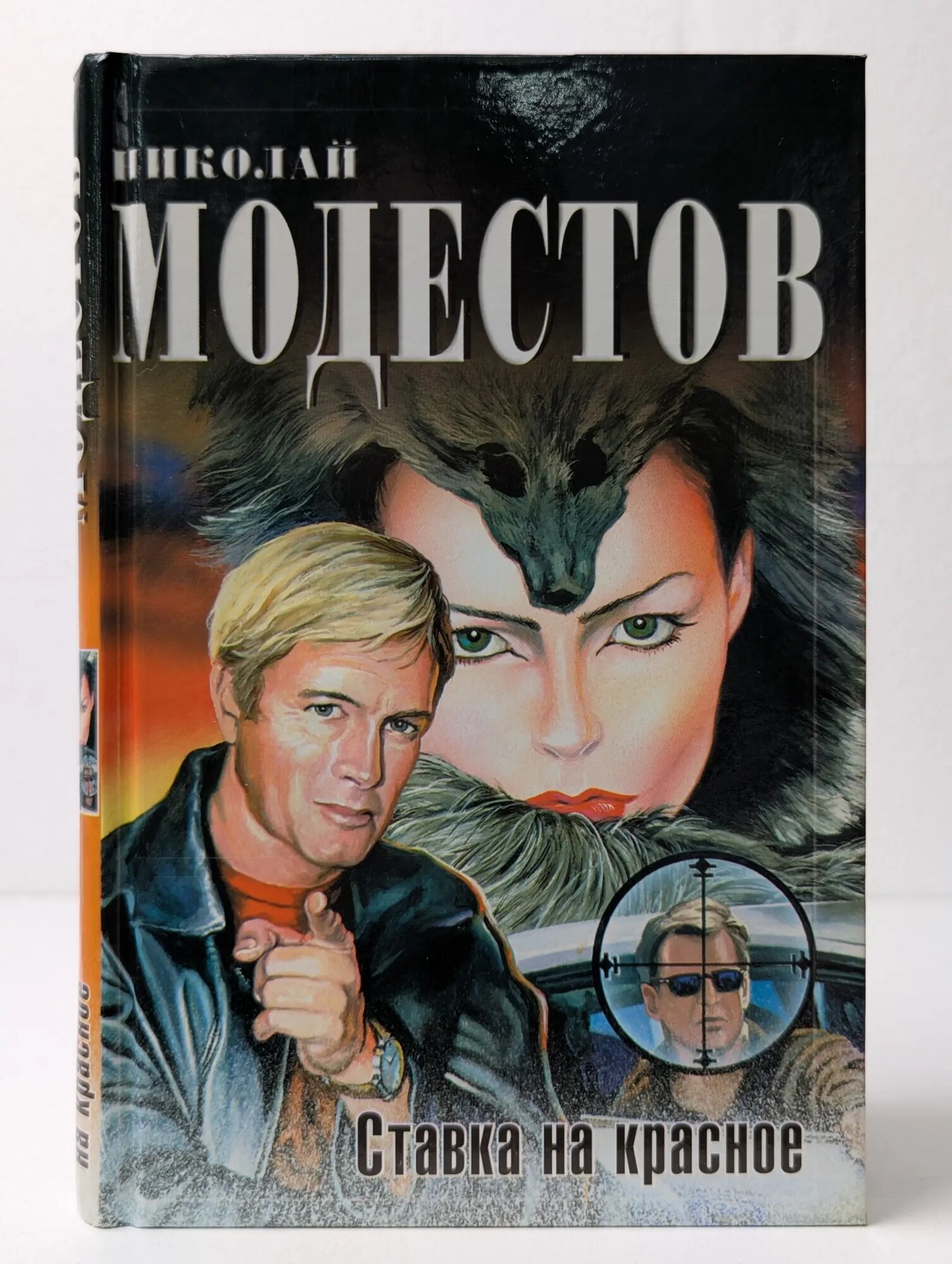 Классика отечественного детектива. Ставка на красное Модестов Николай Сергеевич 2003