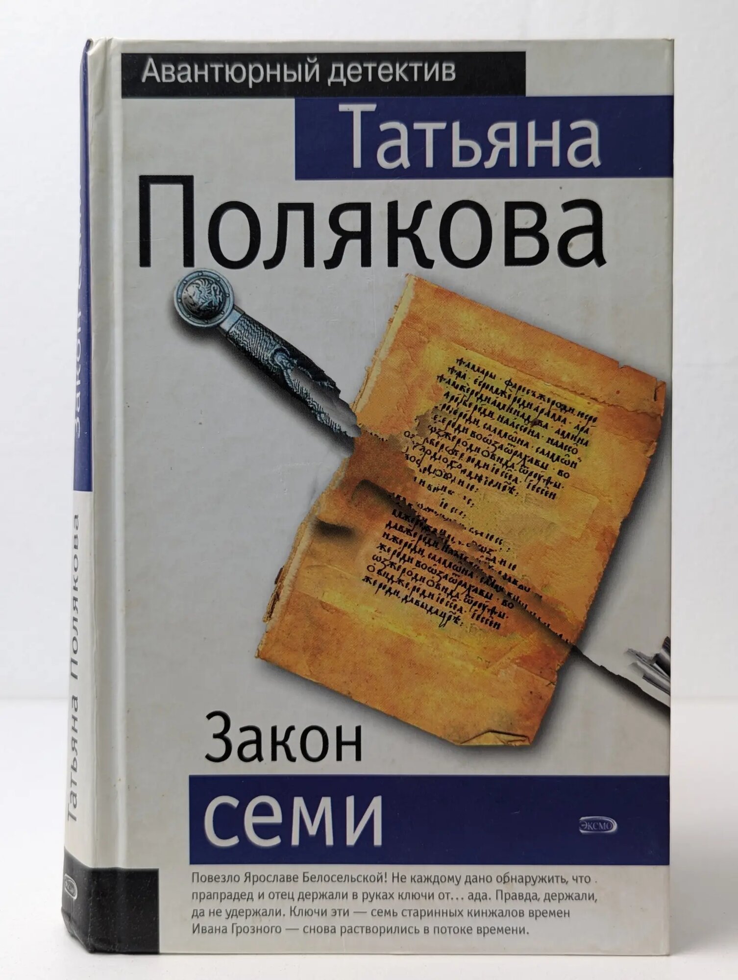 Закон семи Полякова Татьяна Викторовна 2006