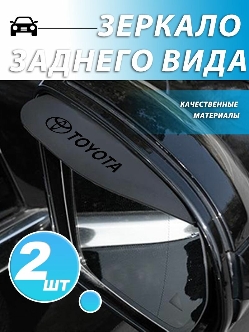 Козырек на зеркало заднего вида защитные козырьки от дождя снега и солнца на боковые зеркала заднего вида для автомобиля для Тойота