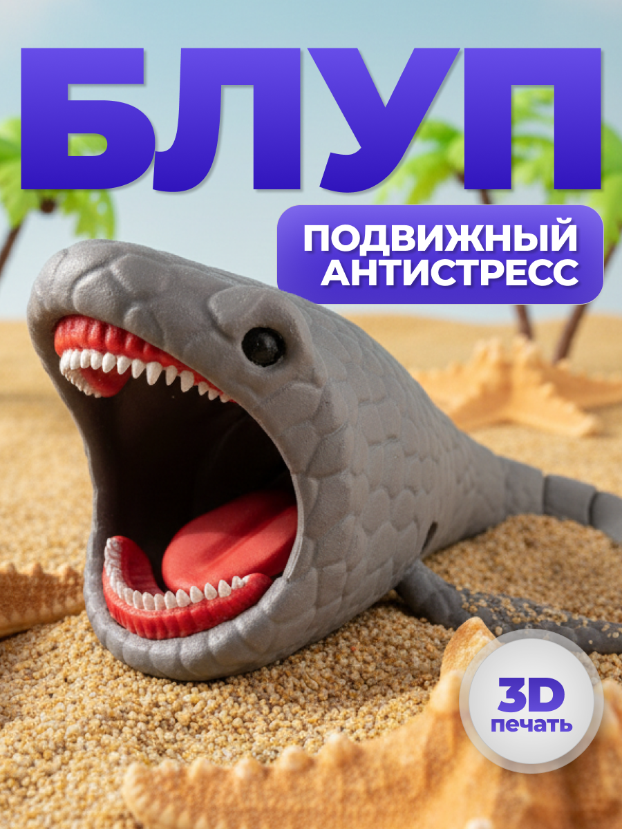 Морской монстр Блуп подвижная, 3D игрушка антистресс, монстр глубин