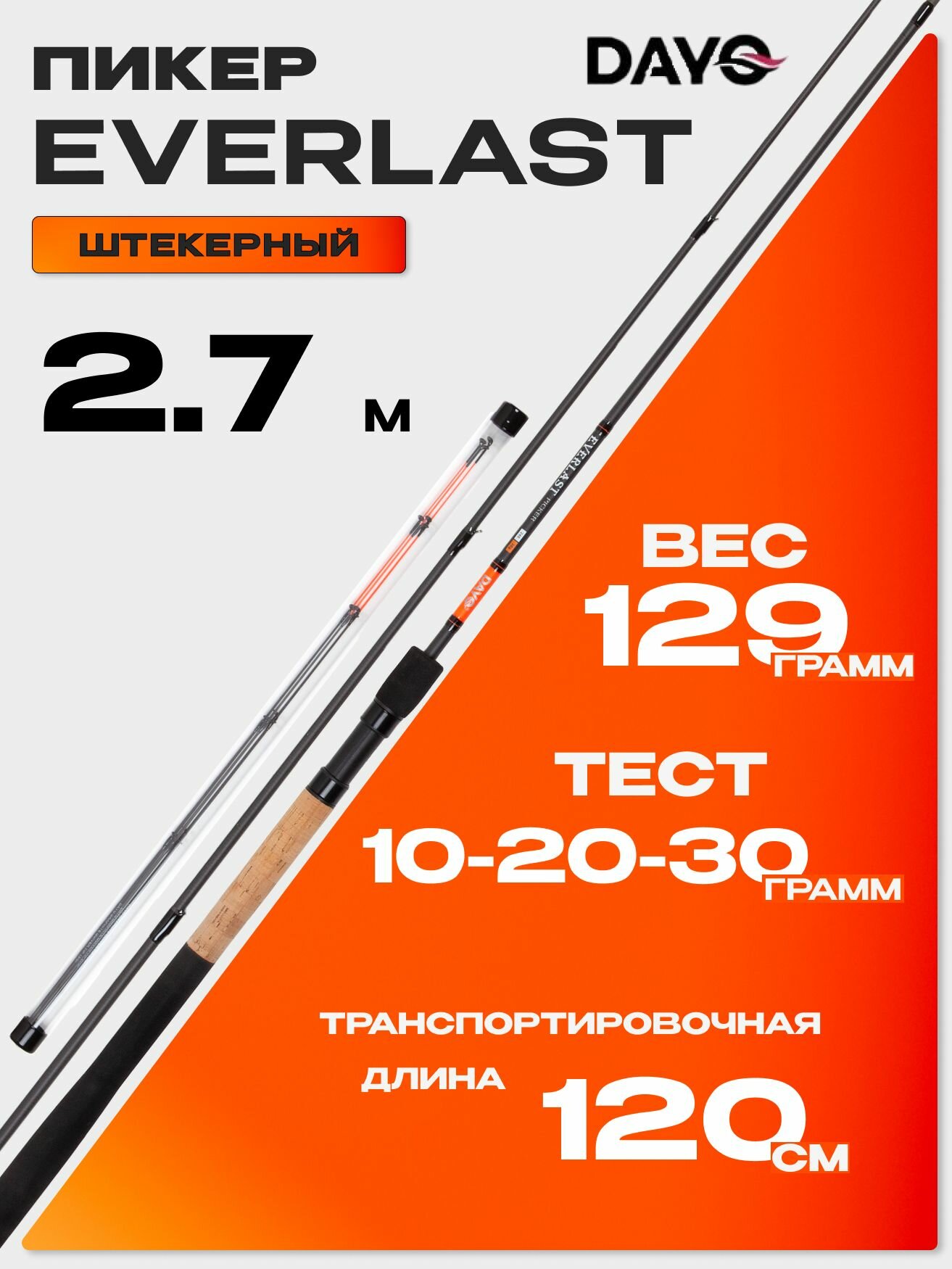 Пикер "DY" EVERLAST (2.70м, 30гр)