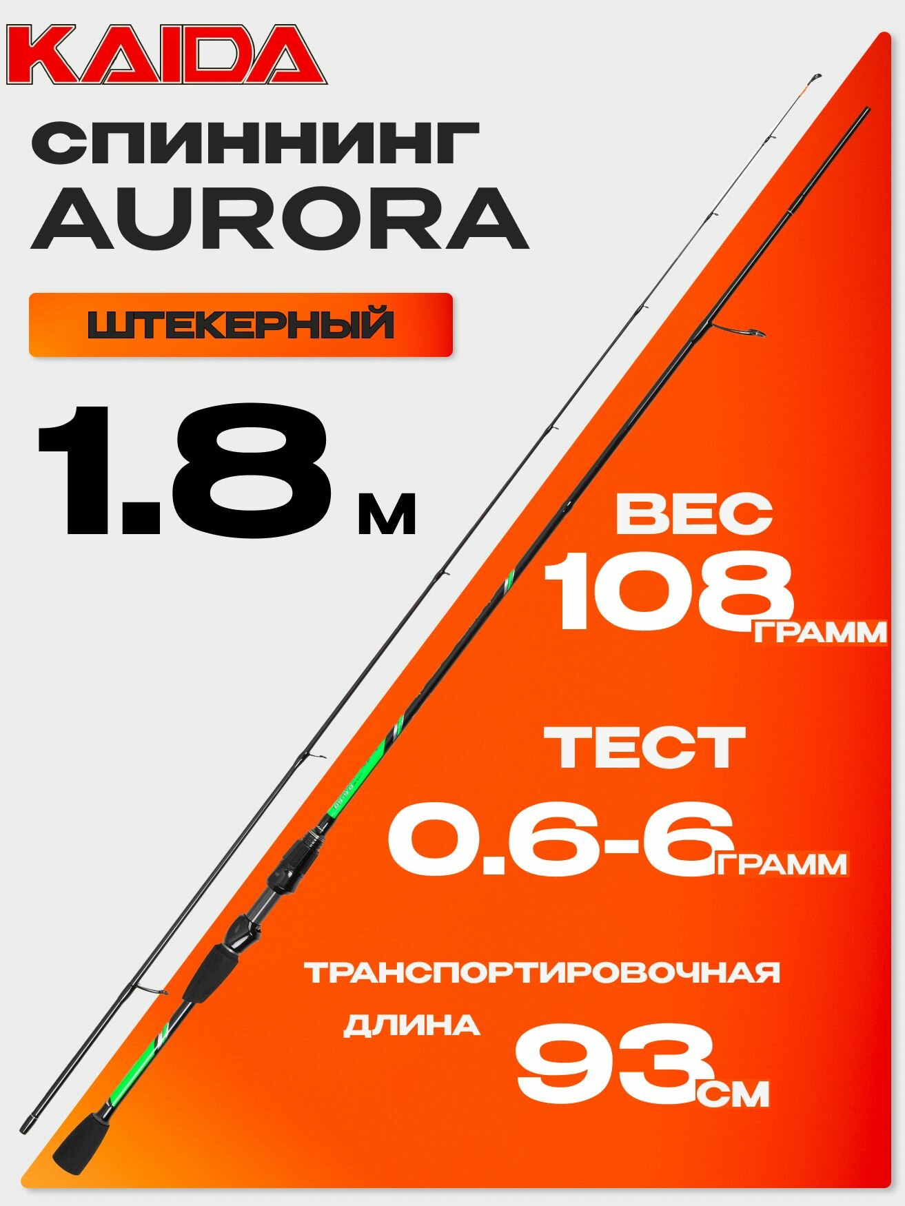 Спиннинг "KAIDA" AURORA (1.80м, 0.6-6гр)