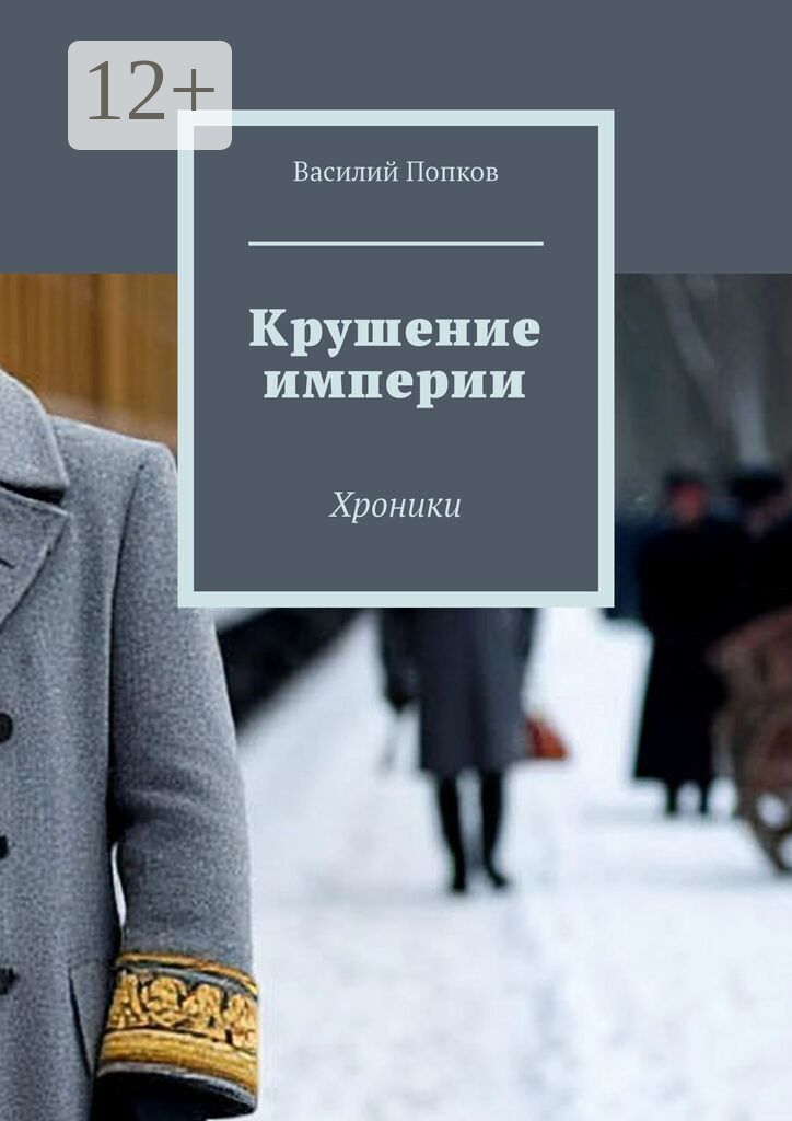 Крушение империи