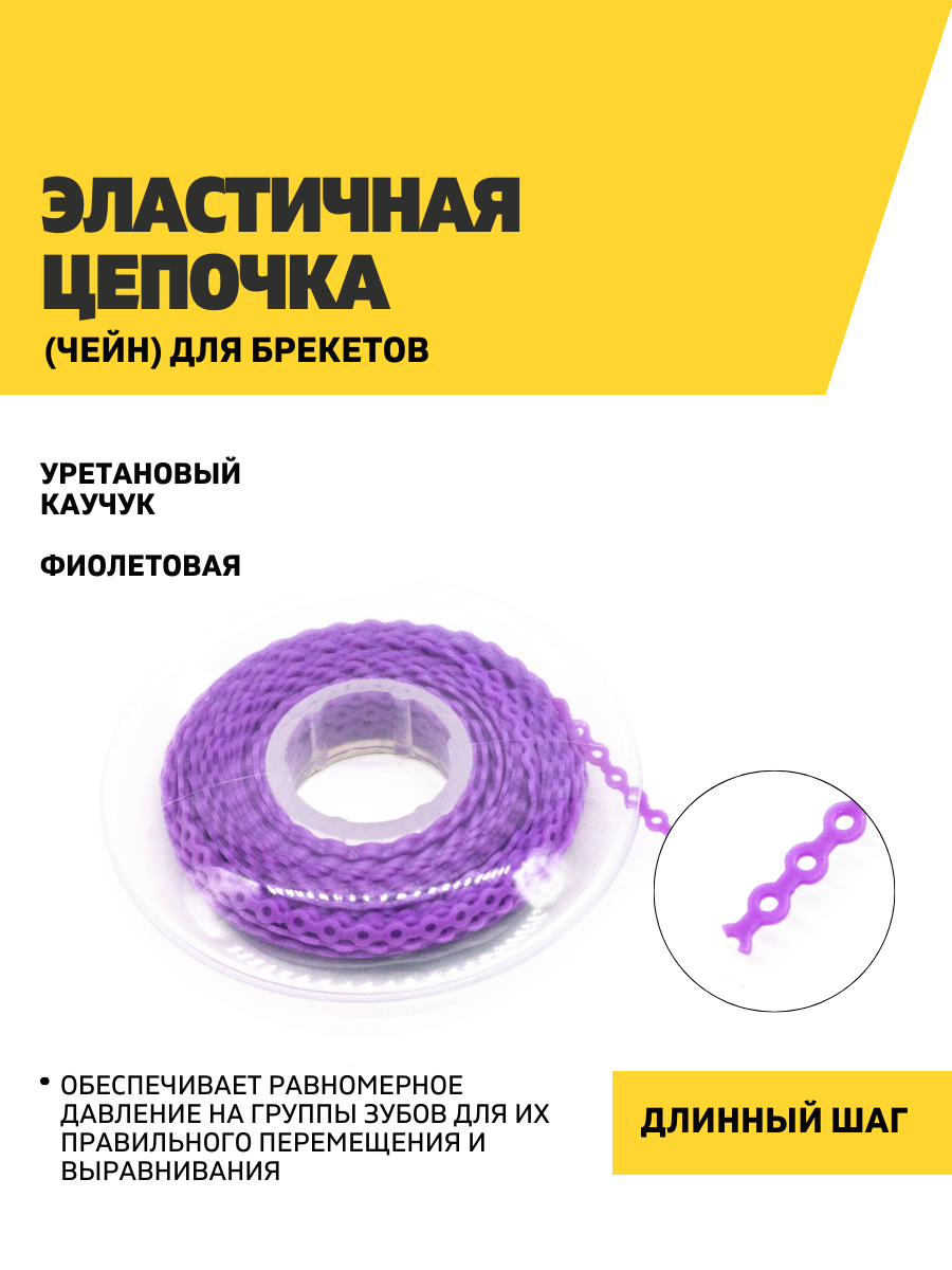 Эластичная цепочка (чейн) для брекетов, фиолетовая, шаг длинный