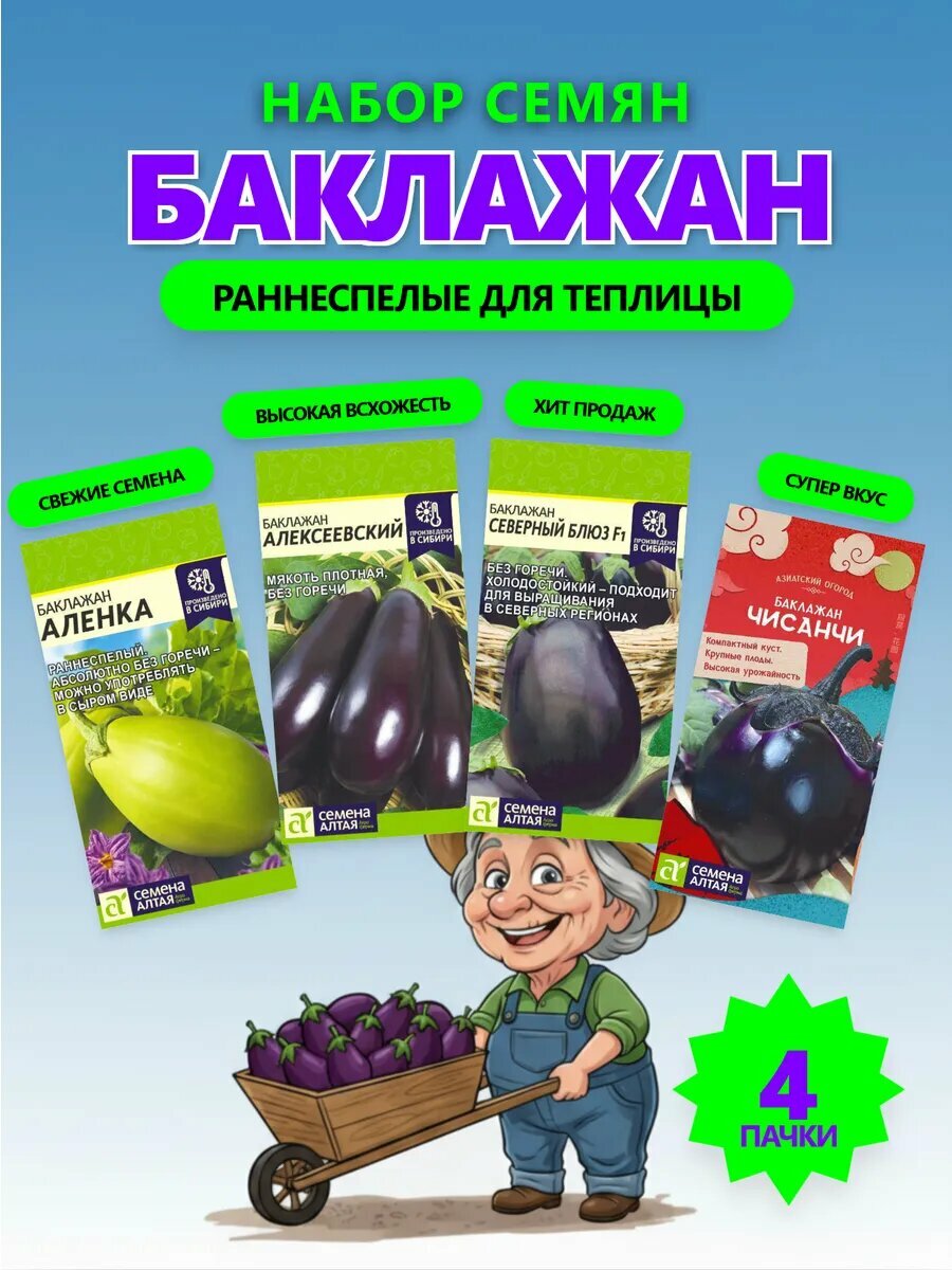 Семена баклажана раннеспелые для теплицы, 4 сорта, бренд семена Алтая
