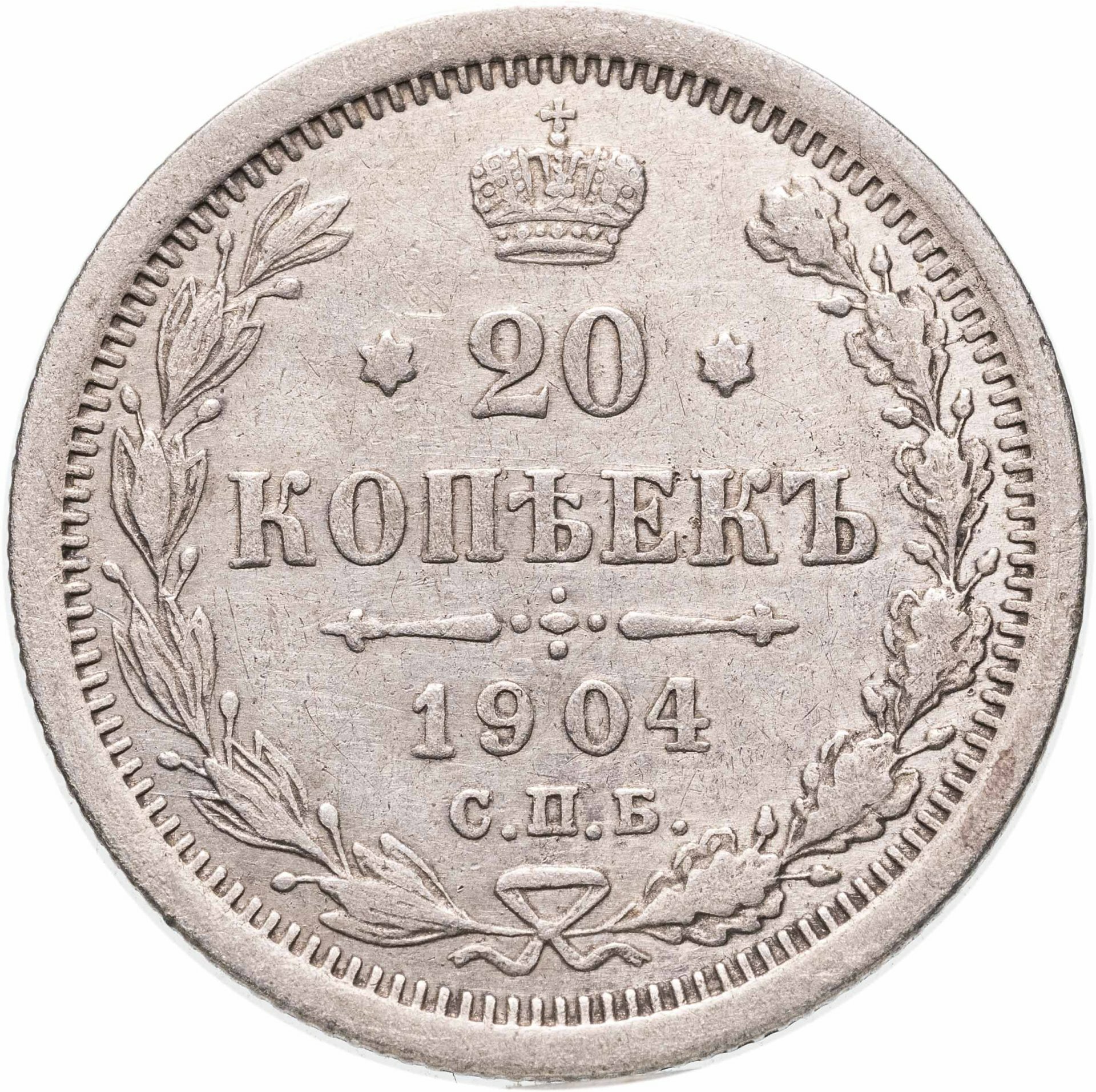 20 копеек 1904 СПБ-АР, Серебро, в сохранности XF