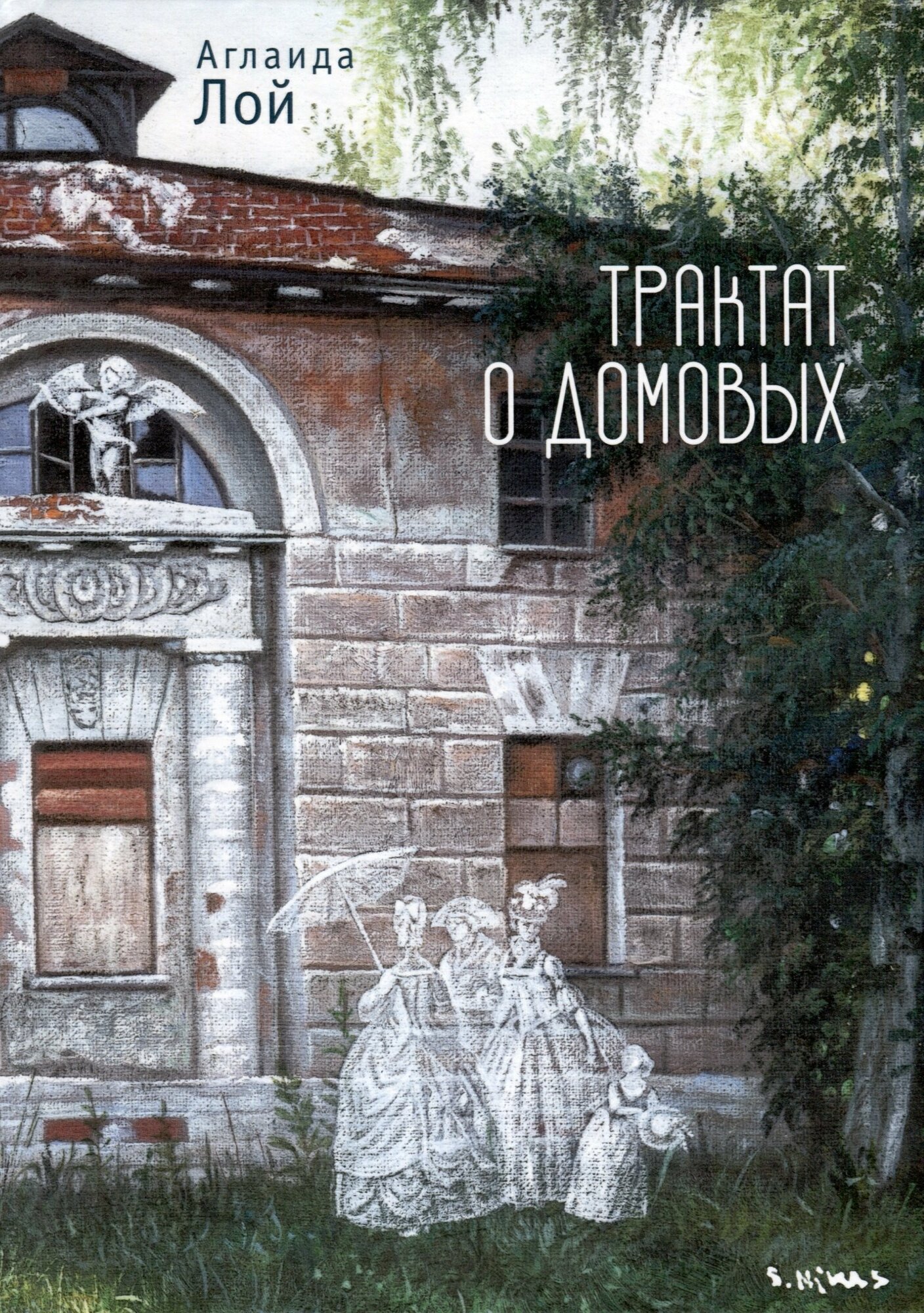 Книга: "Трактат о домовых" от Лой А, русский язык, Современная российская проза