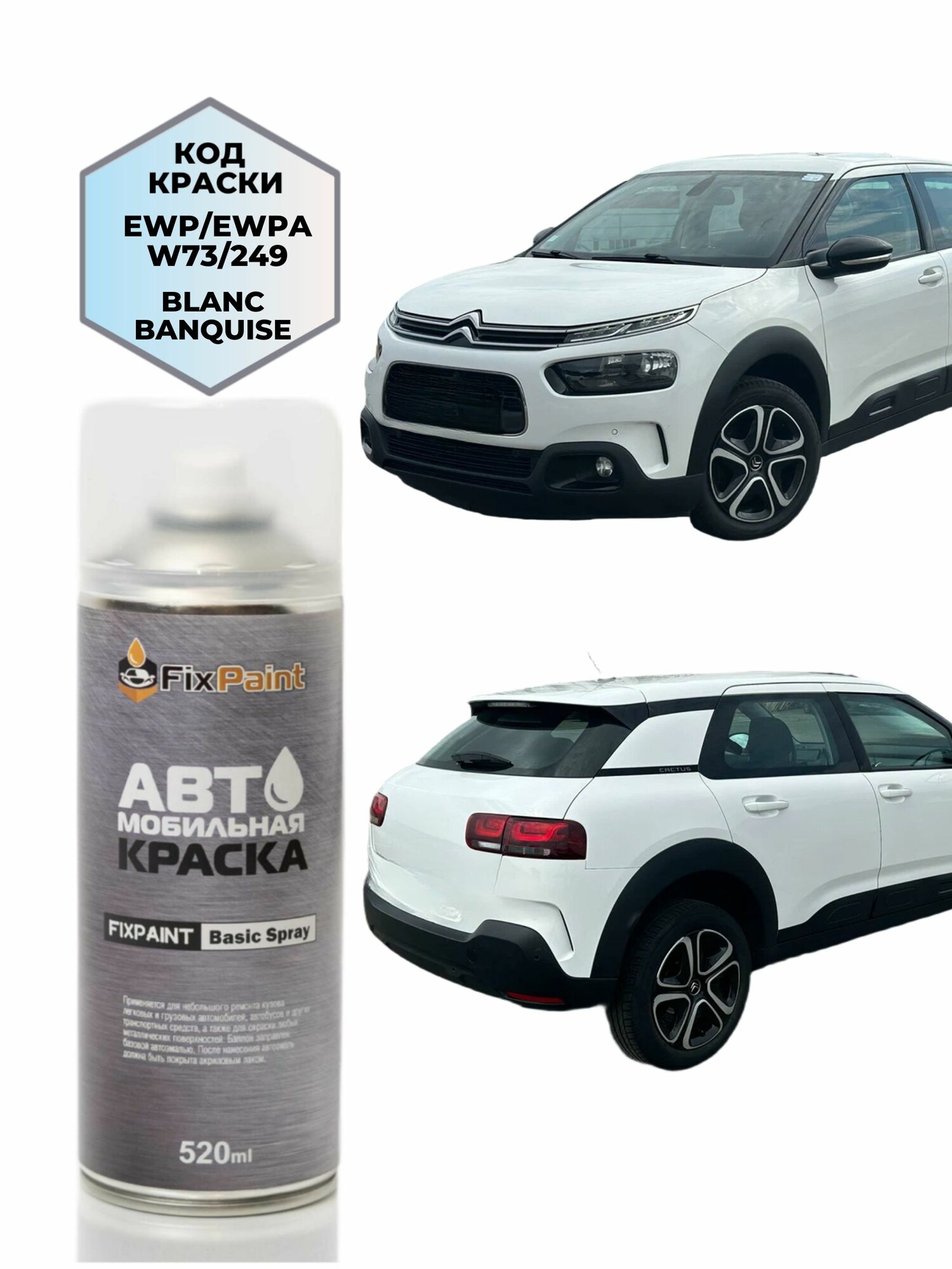 Краска CITROEN C4 CACTUS 2, код 249, BLANC BANQUISE, автомобильная эмаль FixPaint Spray в аэрозольном баллончике 520 мл