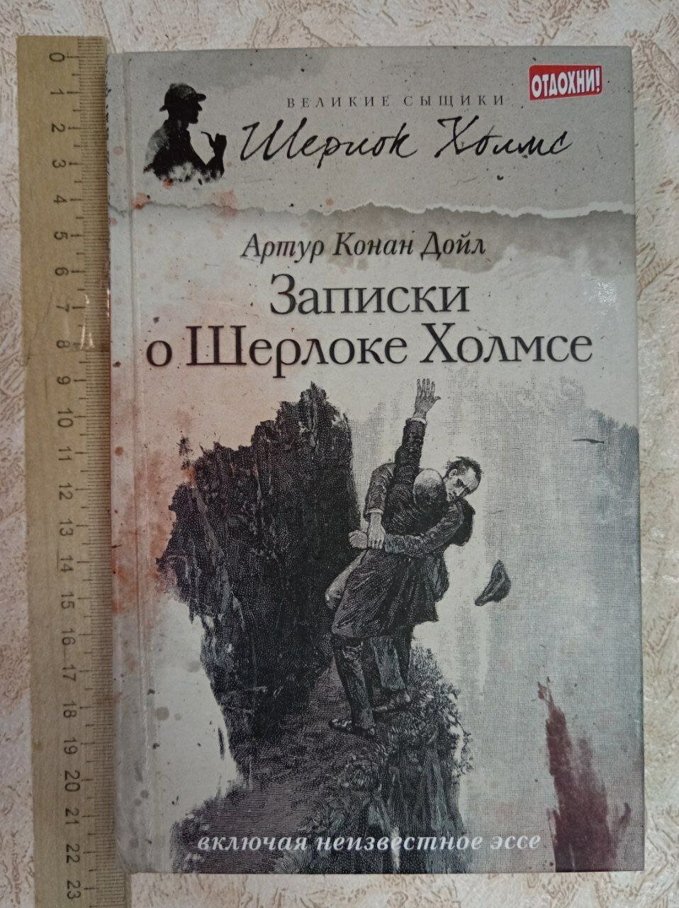Записки о Шерлоке Холмсе