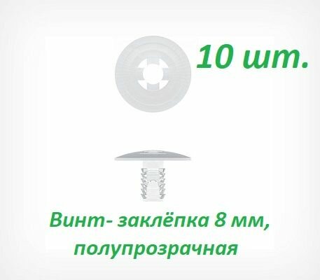 Заклепка пластиковая QUICK LOCK 8 мм. Полупрозрачная, 10 шт.