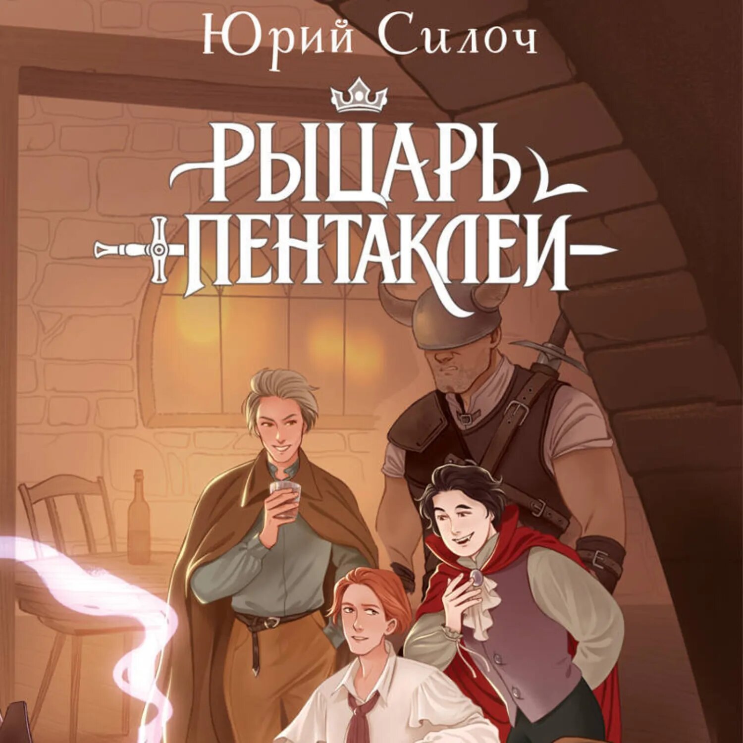 Рыцарь пентаклей [Аудиокнига]