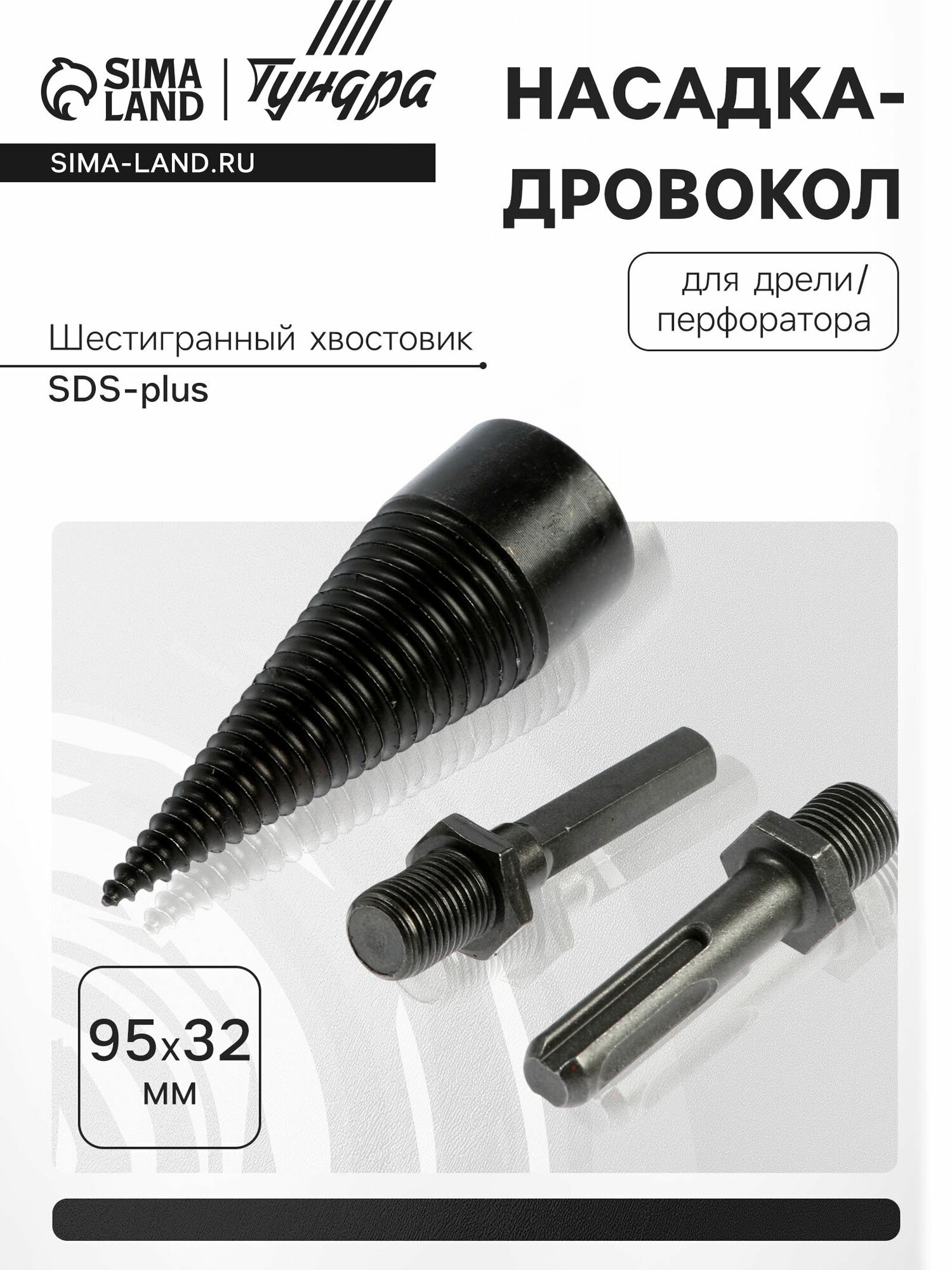 Насадка-дровокол для дрели/перфоратора 95x32 мм, шестигранный хвостовик/SDS-plus