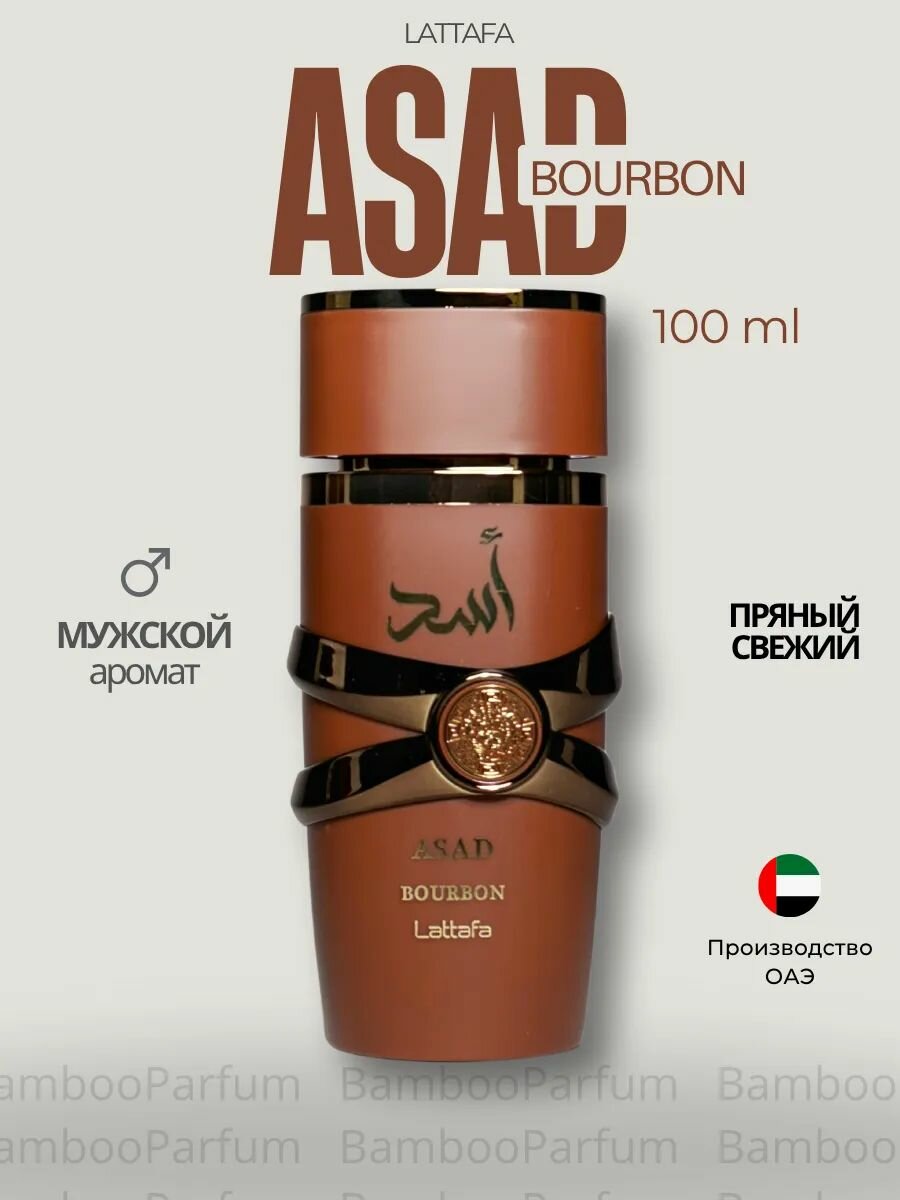 Духи мужские арабские Asad Bourbon