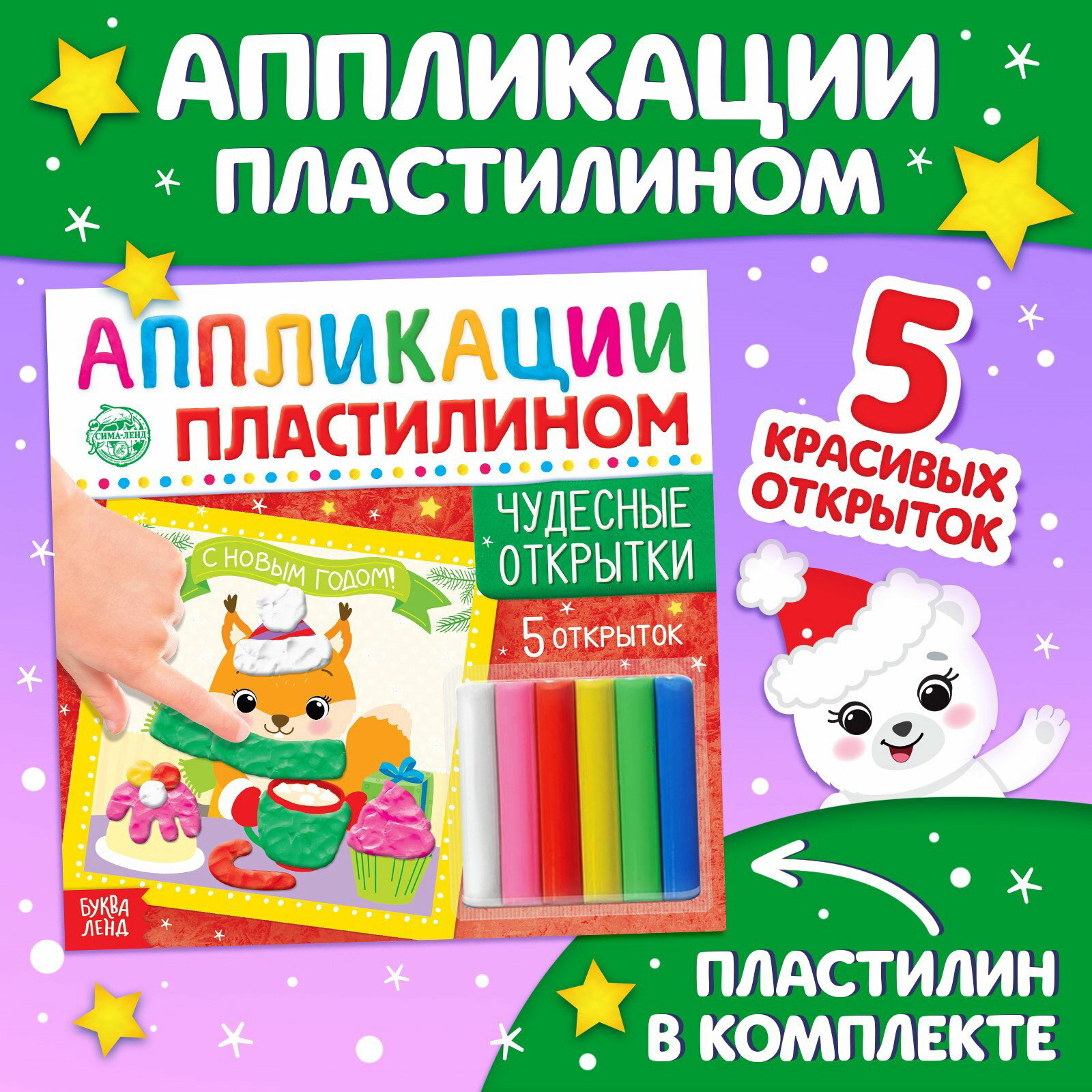 Аппликации пластилином "Чудесные открытки", 12 стр, 5 открыток