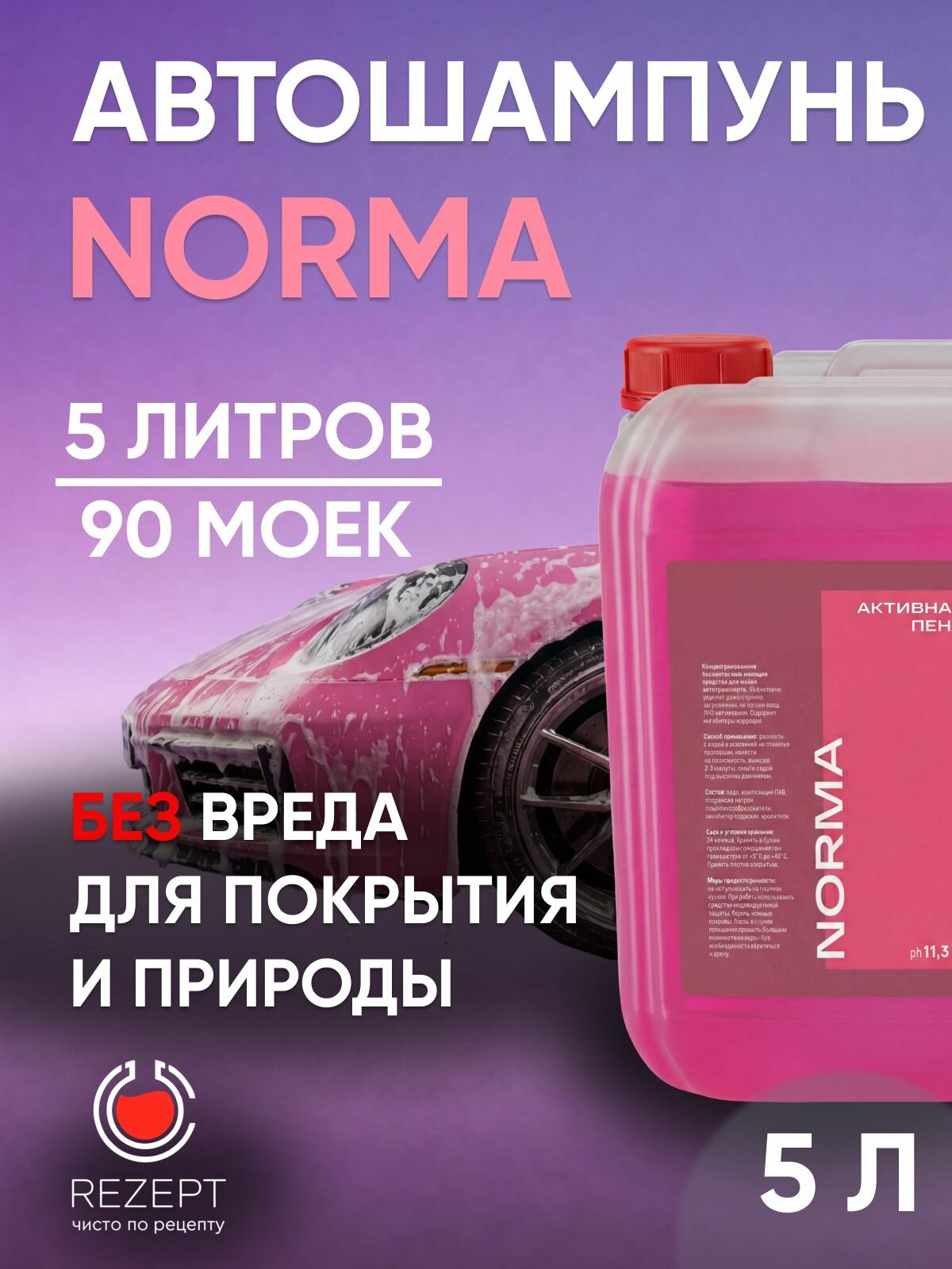 Автошампунь для бесконтактной мойки / Активная пена Rezept Norma, концентрат 5л