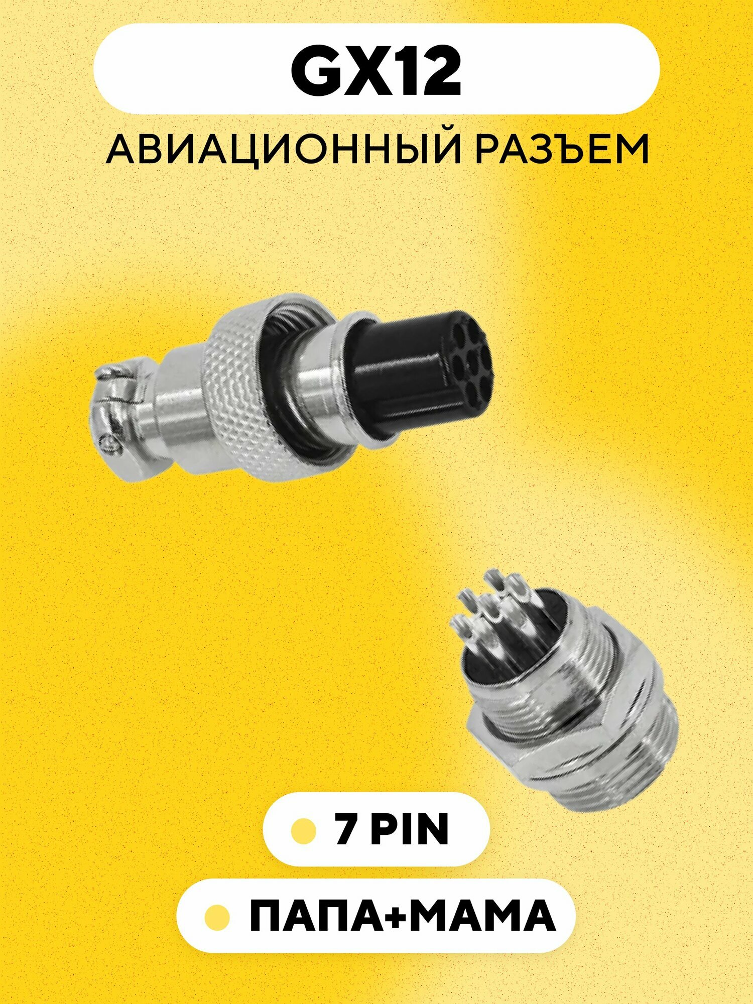 Авиационный разъем GX12 коннектор (мама+папа) (7 pin, пара)