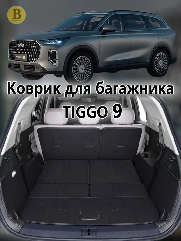 Коврик в багажник для Chery Tiggo 9 из экокожи, 1 шт. для защиты багажного отсека