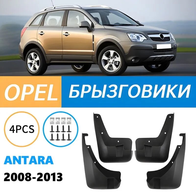 Крыло автомобильное, арт. Подходит для Opel Antara 2008-2013 Брызговики