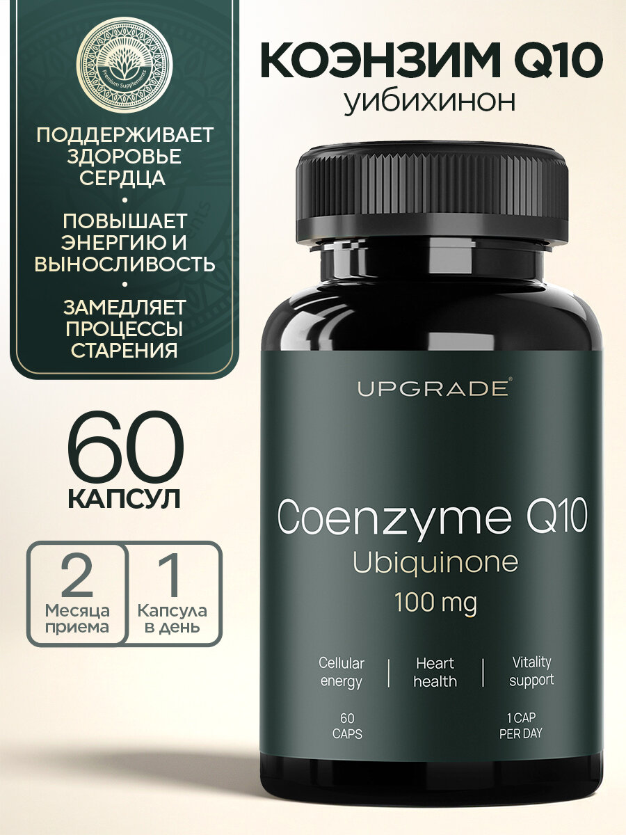Коэнзим Q10 100 мг, 60 капсул, бад для сердца, сосудов и энергии клеток UPGRADE