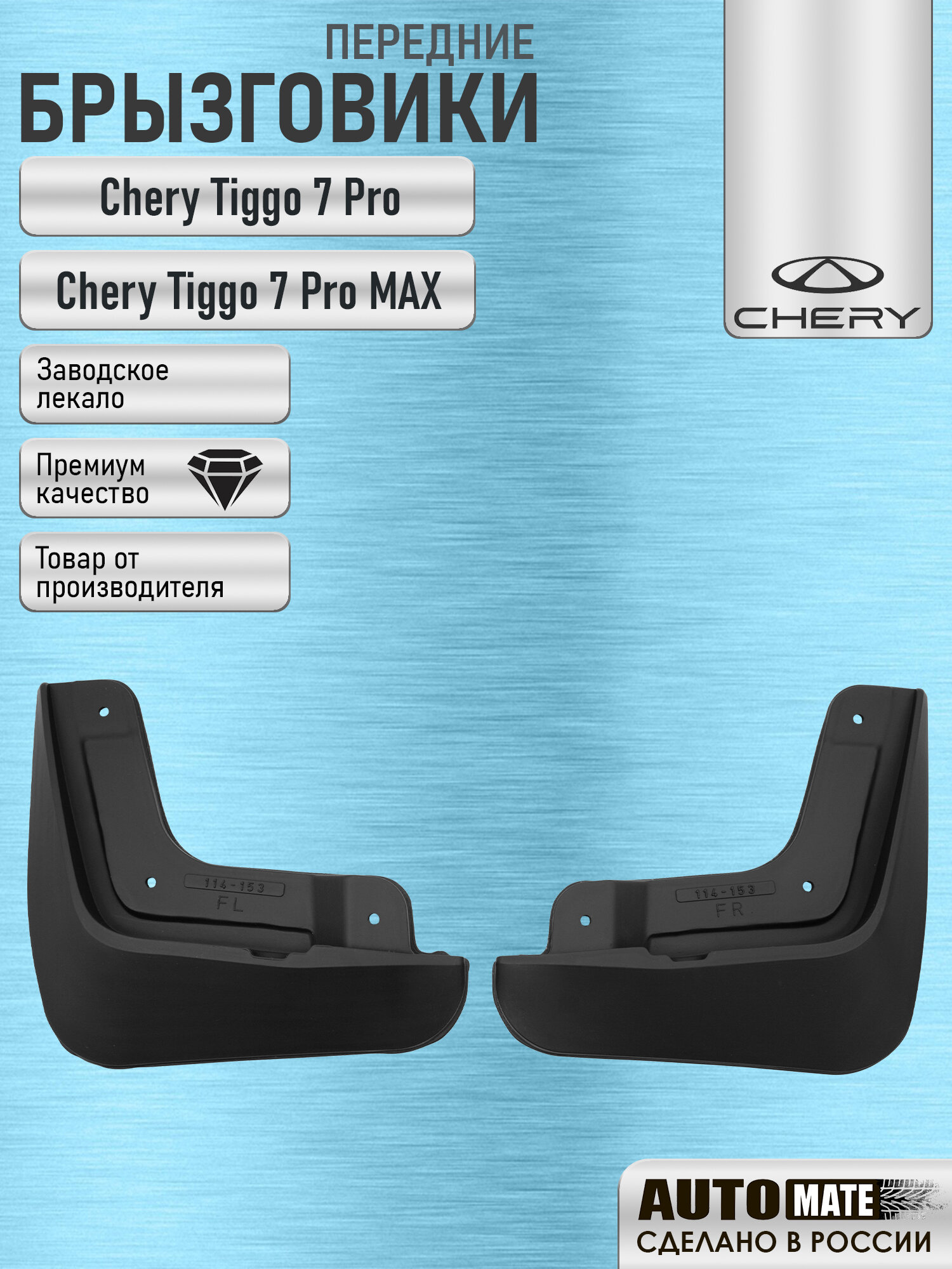 Брызговики передние для Chery Tiggo 7 Pro, 7 Pro MAX I, Xcite X-Cross 7