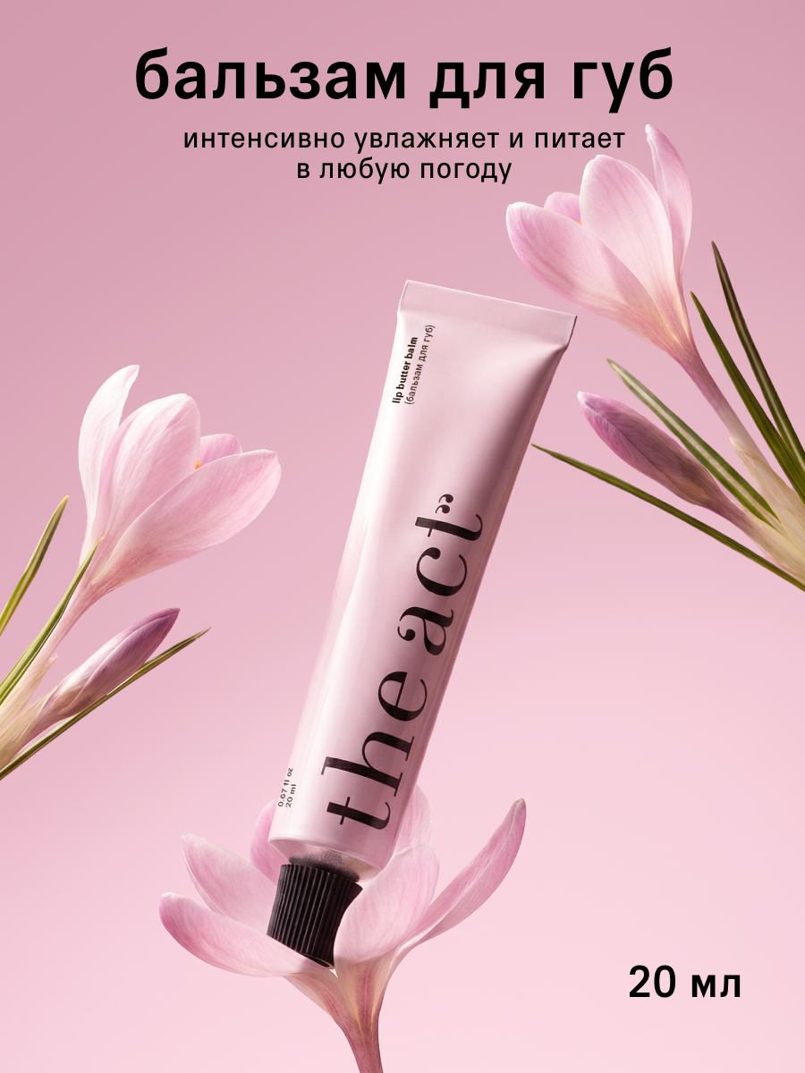Бальзам для губ The Act увлажняющий, восстанавливающий, 24 гр