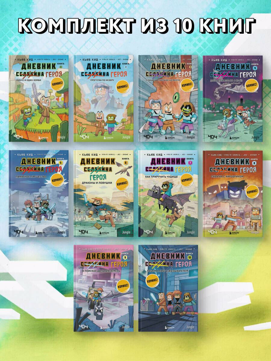 Майнкрафт. Дневник героя в комиксах. Комплект. Книги 1-10 (ИК)
