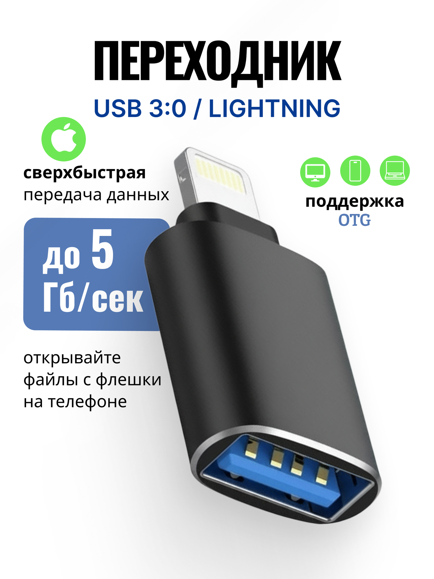 Переходник с USB на Lightning USB 3.0 OTG, Адаптер-переходник для флешек на iphone