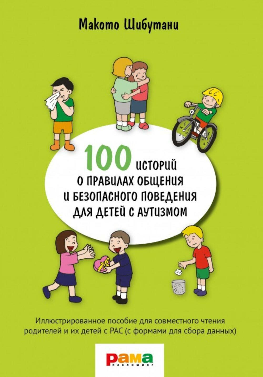 Практическое пособие Рама Паблишинг "100 историй о правилах общения и безопасного поведения для детей с аутизмом: для совместного чтения родителей и их детей с РАС", Шибут, 2025 г