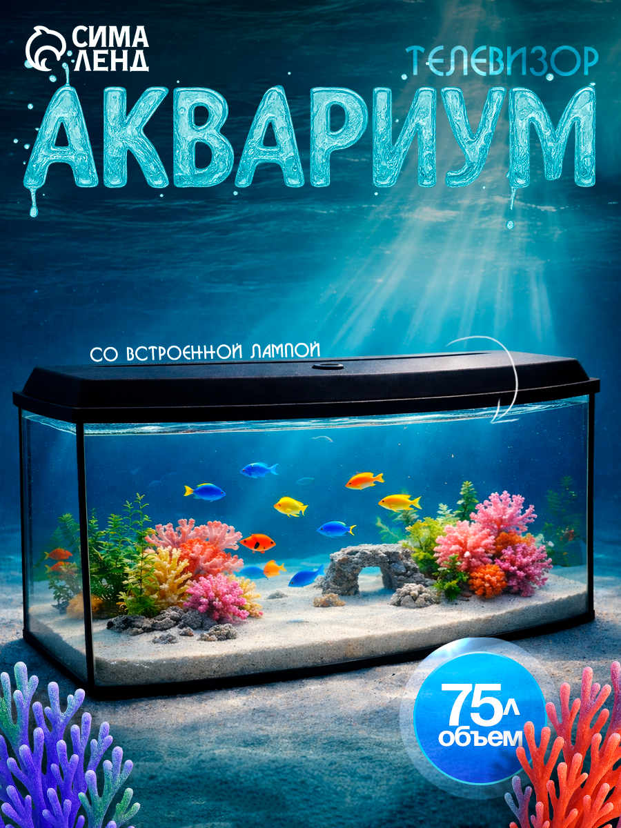 Аквариум «Телевизор» с крышкой, 75 литров, 72.5×26.5×37/42 см, чёрный