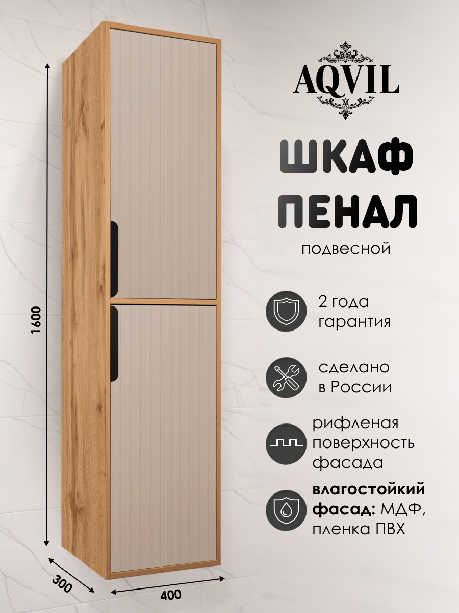 AQVIL Шкаф пенал для ванной подвесной с полками универсальный Kelly 40, 40*30*160 см, Дуб Вотан/фарфор софт, МДФ/ЛДСП