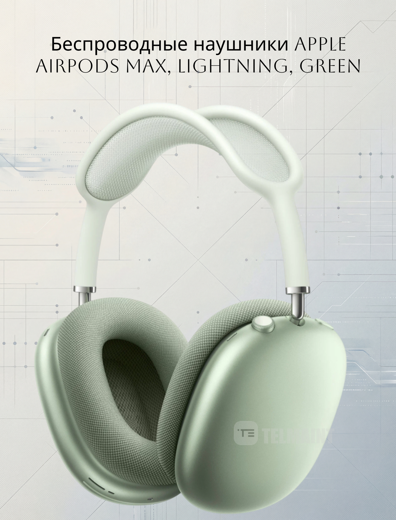 Беспроводные наушники Apple AirPods Max, Lightning, Green (Зелeный)