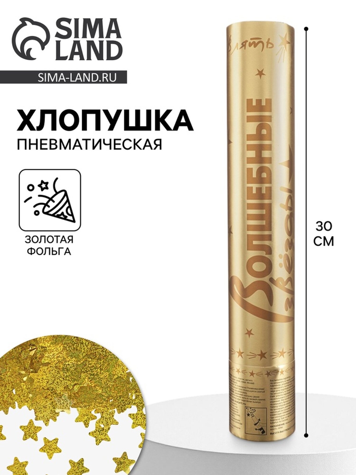 Хлопушка Волна веселья «Звезды», пневмохлопушка, длина 30 см, золотистая
