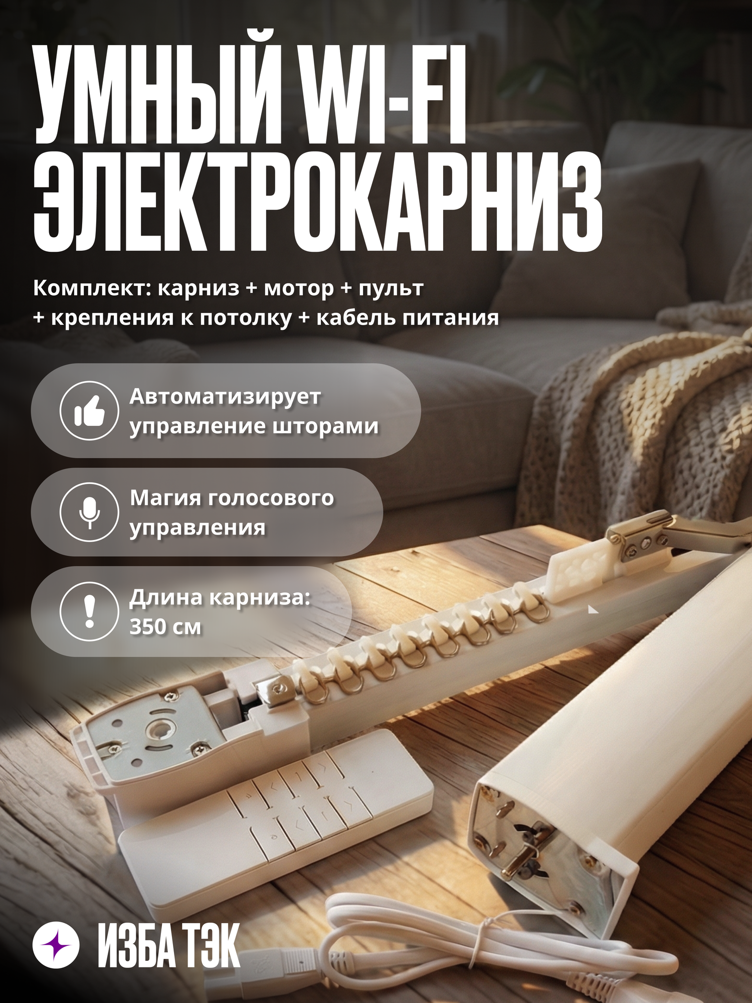 Умный электрокарниз для штор Tuya WIFI + RF 3,5 метра, однорядный, бесшумный, с пультом