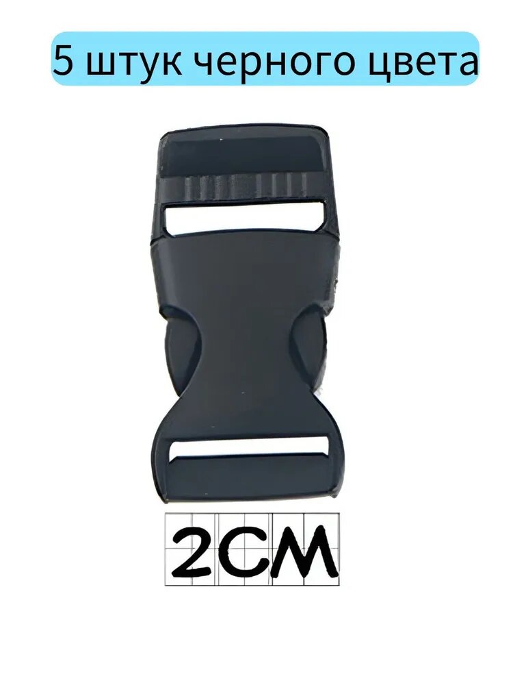 Фастекс застежка 20мм, 5шт, застежки для ремня, защелка для рюкзака.
