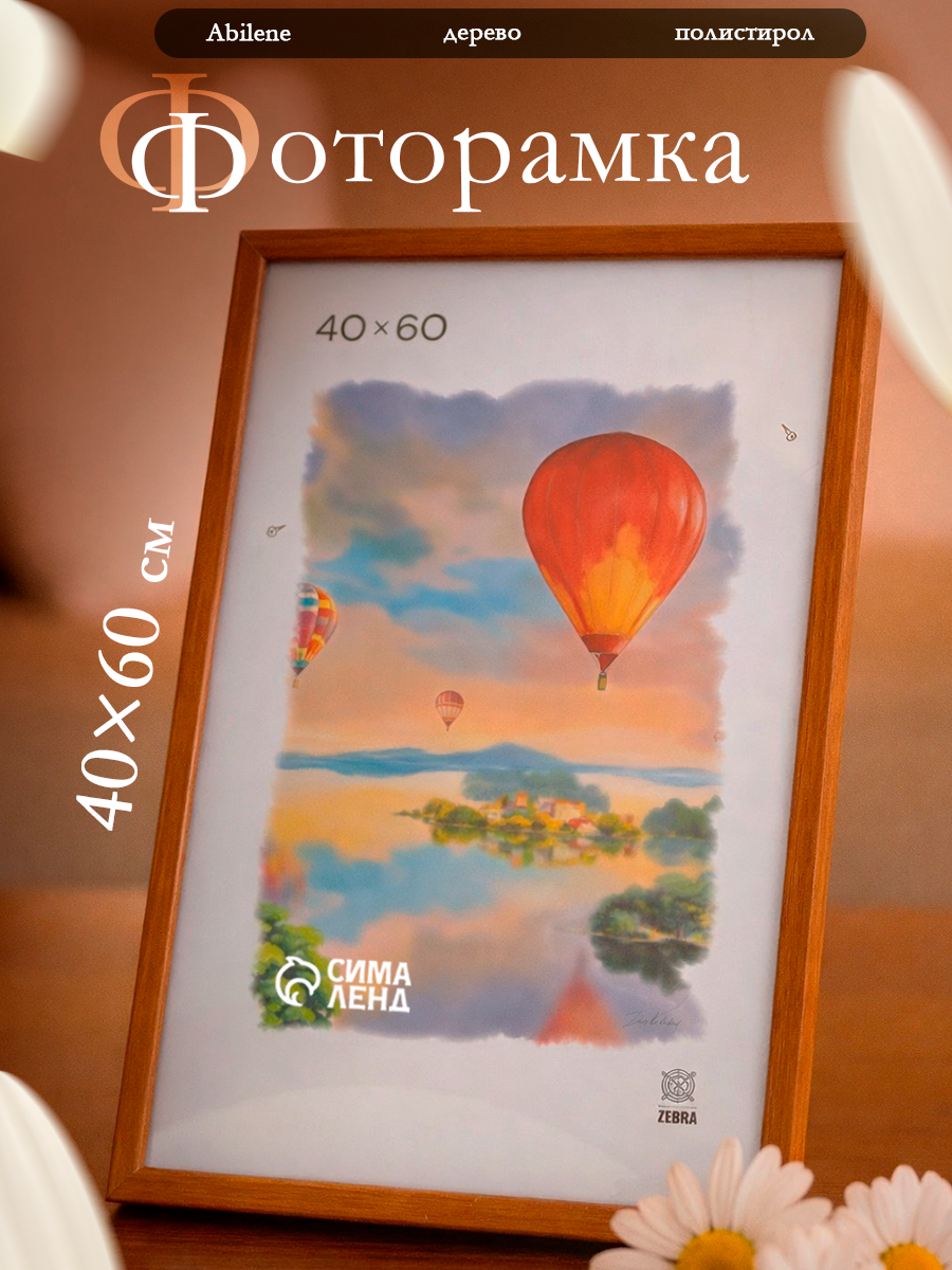 Фоторамка Zebra 1701, 40х60 см, прямоугольная, дерево, пластиковый экран, орех