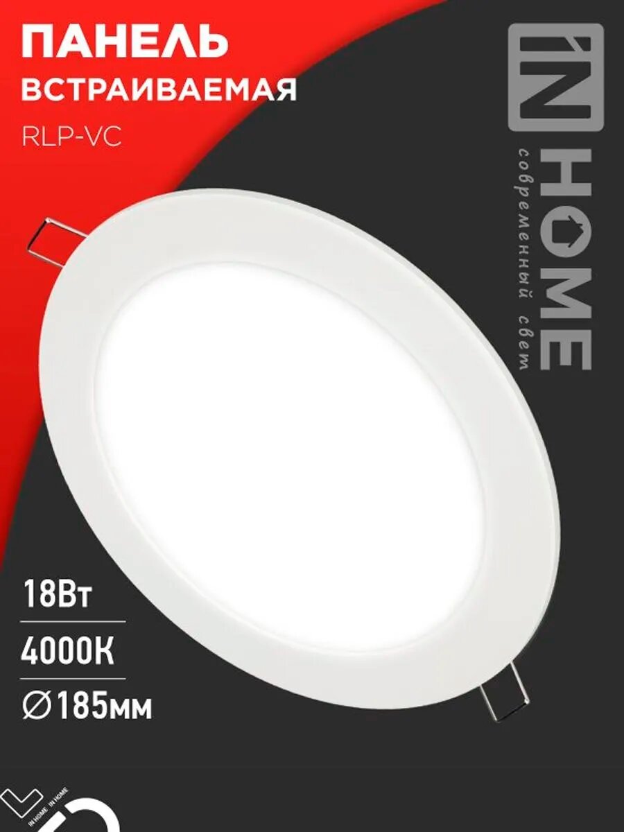 Встраиваемый Led светильник RLP-VC 18Вт 4000K 185мм