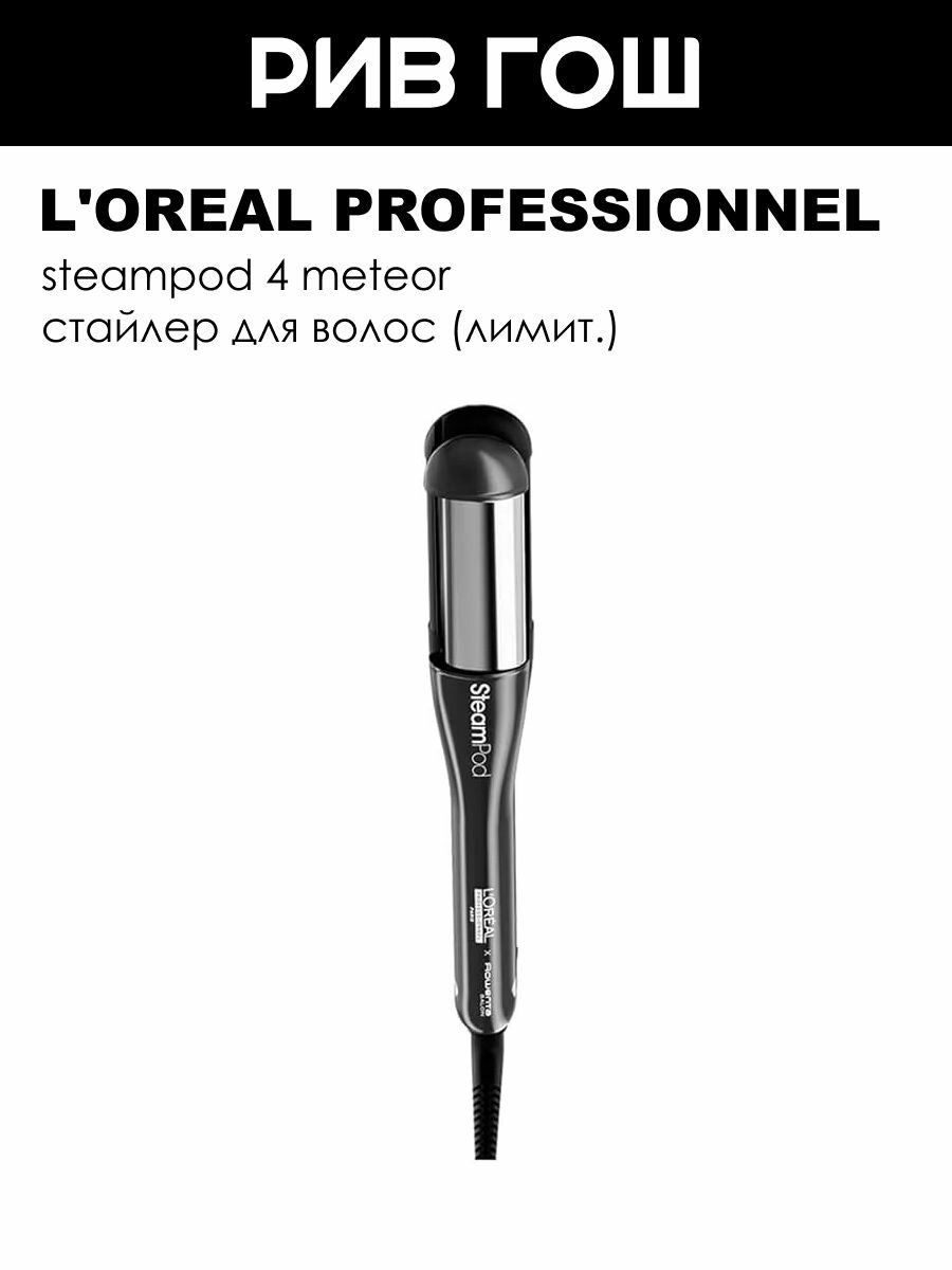 Стайлер для волос L'OREAL PROFESSIONNEL Steampod 4 Meteora Limited Edition