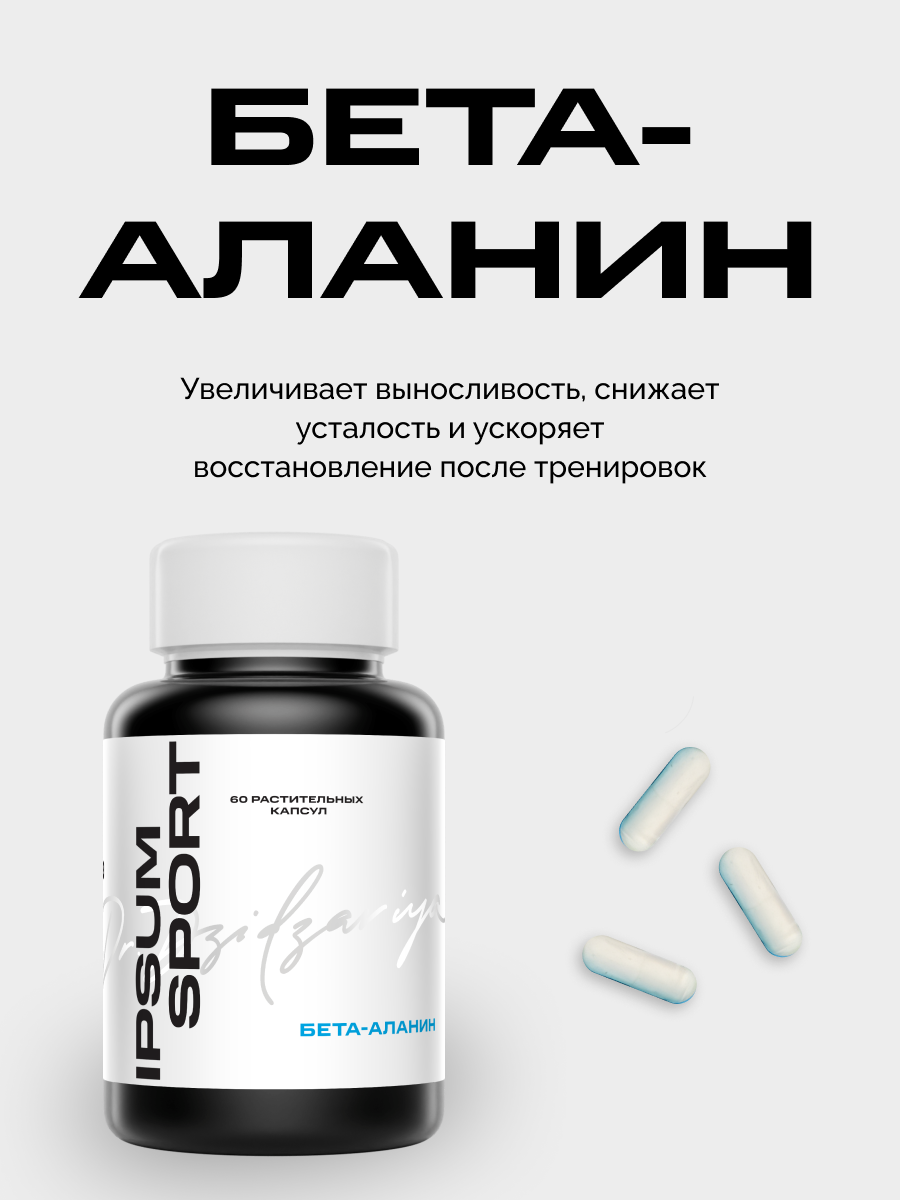 Бета-Аланин IPSUM - аминокислота для повышения энергии / beta-alanine amino Ипсум 60 капсул